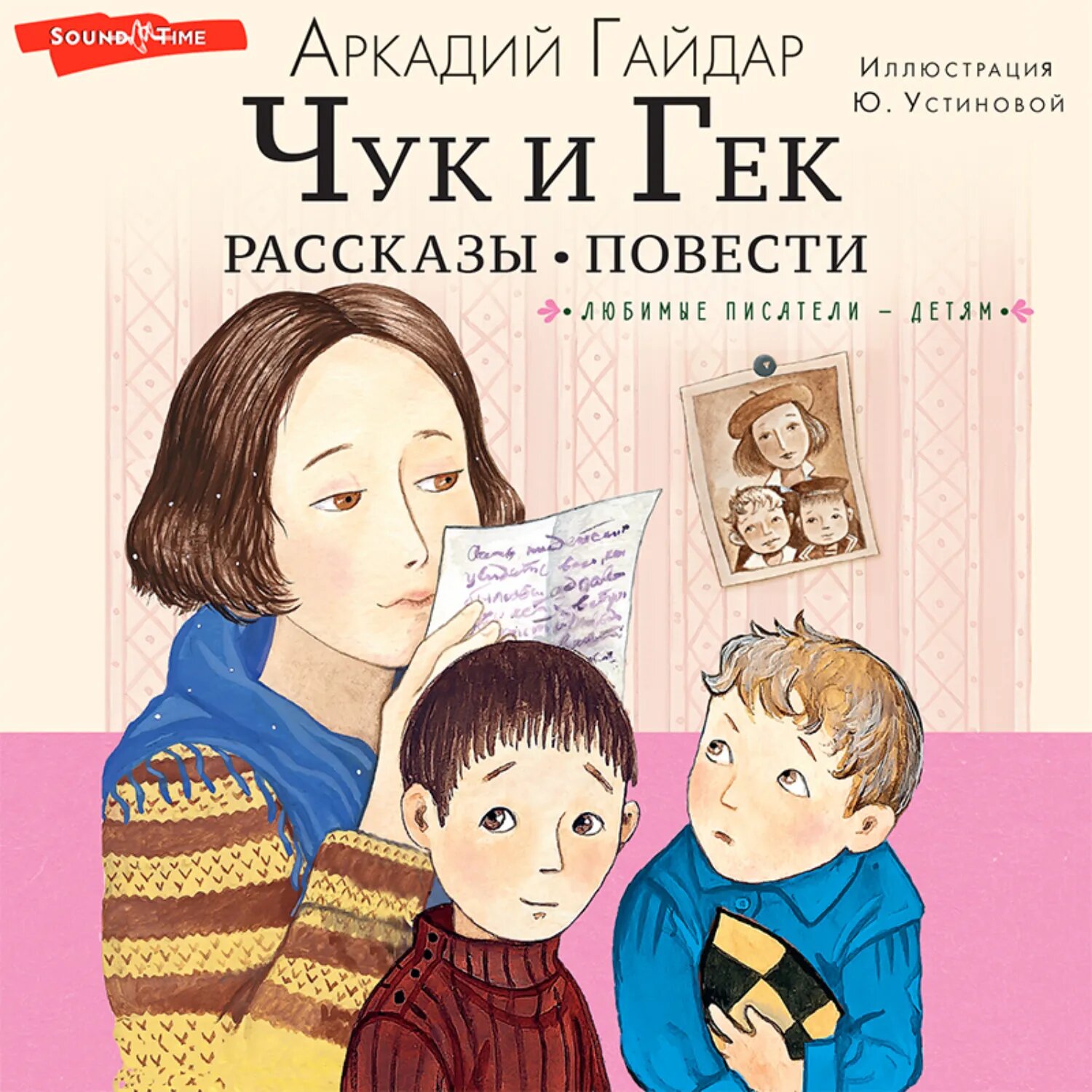 Чук и Гек. Рассказы. Повести [Аудиокнига]