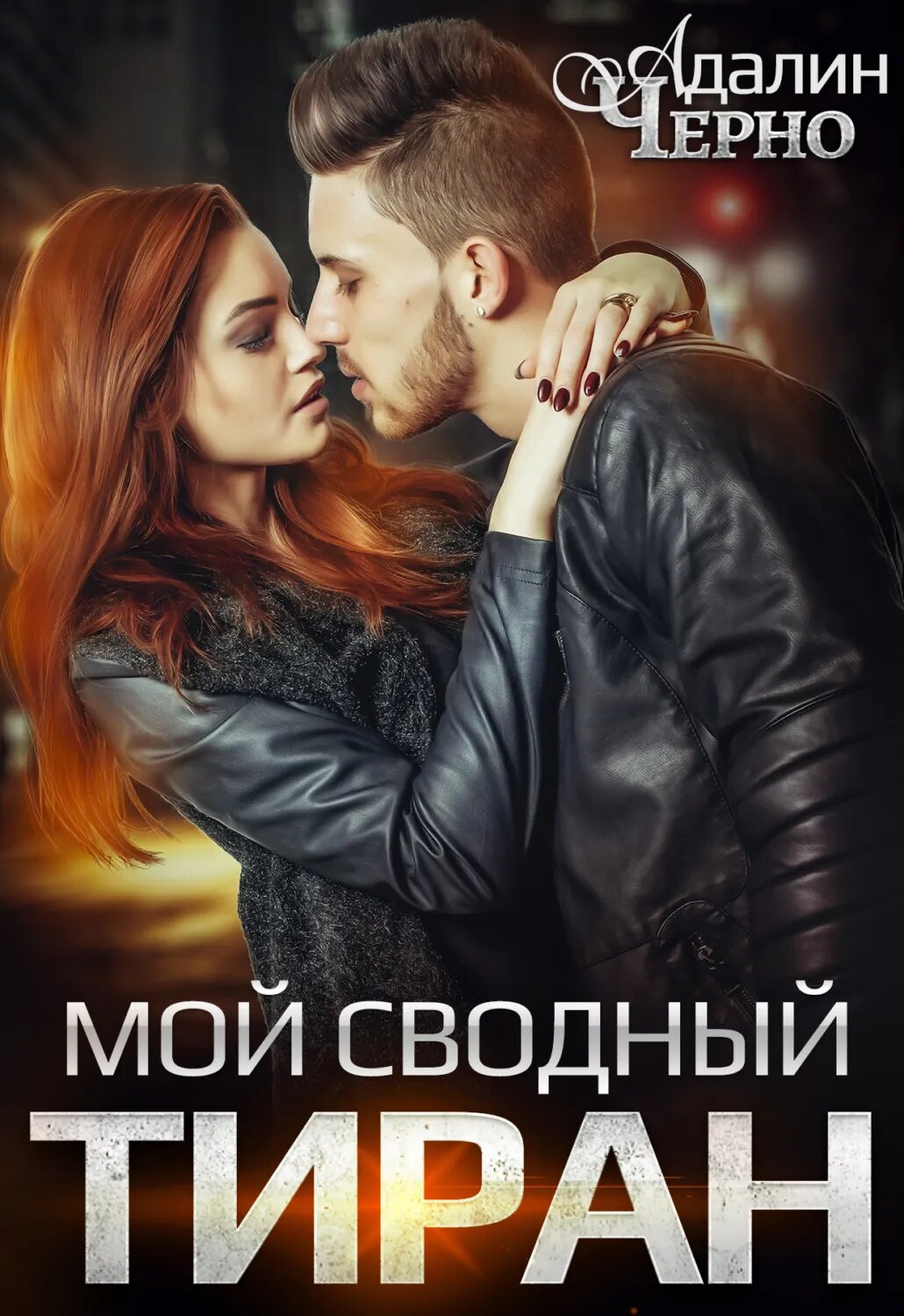 Мой сводный тиран [Цифровая книга]