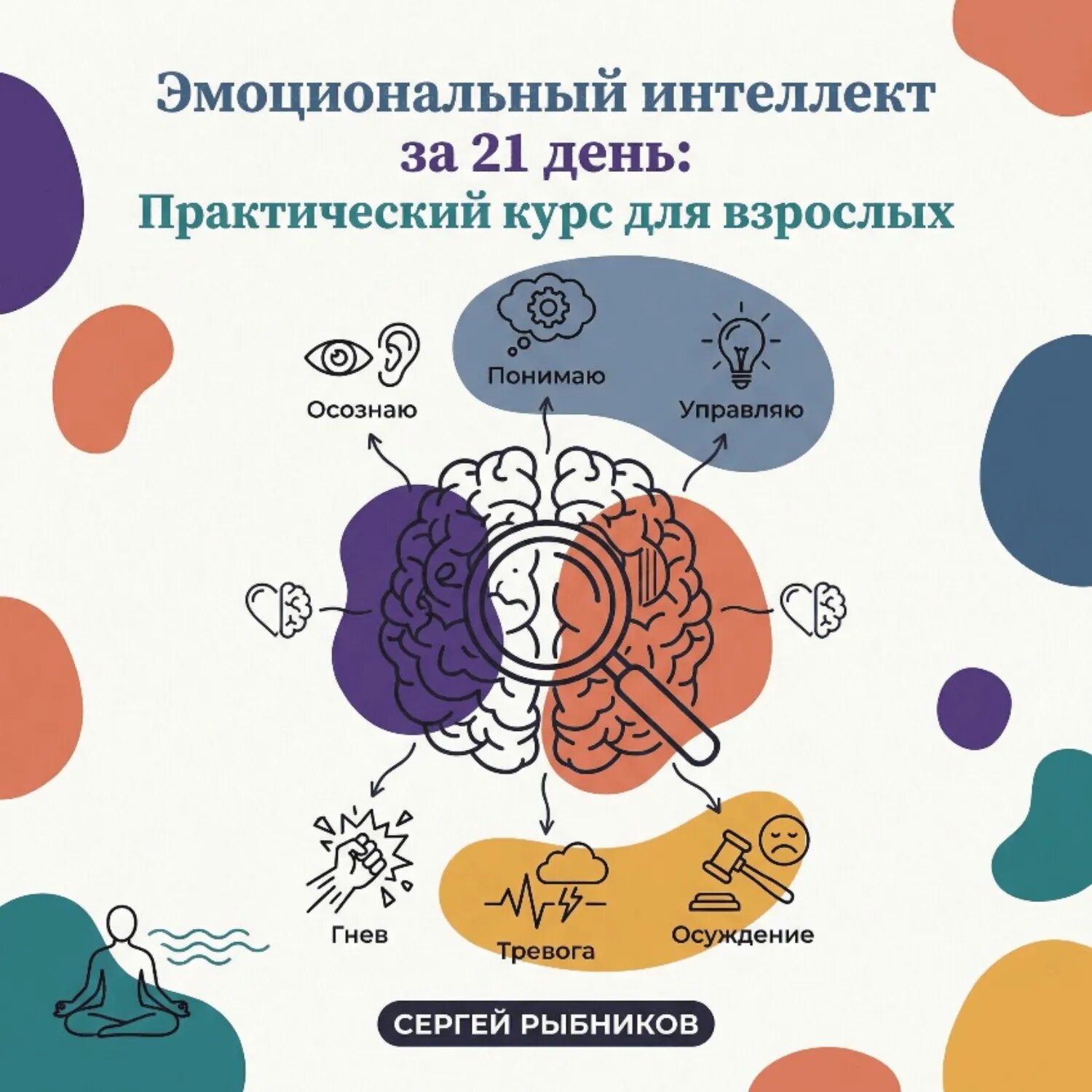Эмоциональный интеллект за 21 день: Практический курс для взрослых [Аудиокнига]