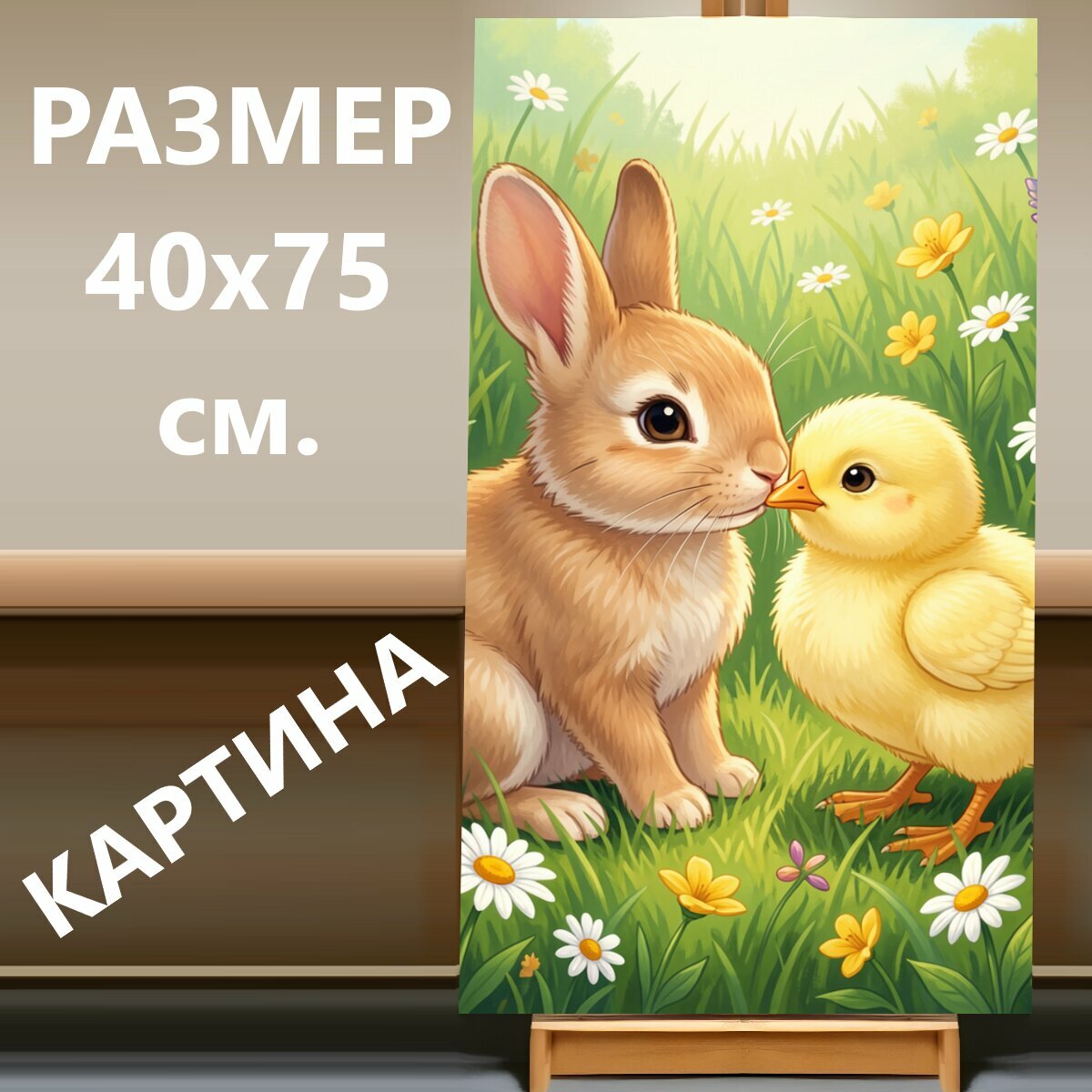 Картина на холсте "Зайчонок и цыпленок в цветах. Милые детские персонажи в летнем лугу с ромашками и фиолетовыми колокольчиками, мягкая." на подрамнике 75х40 см. для интерьера