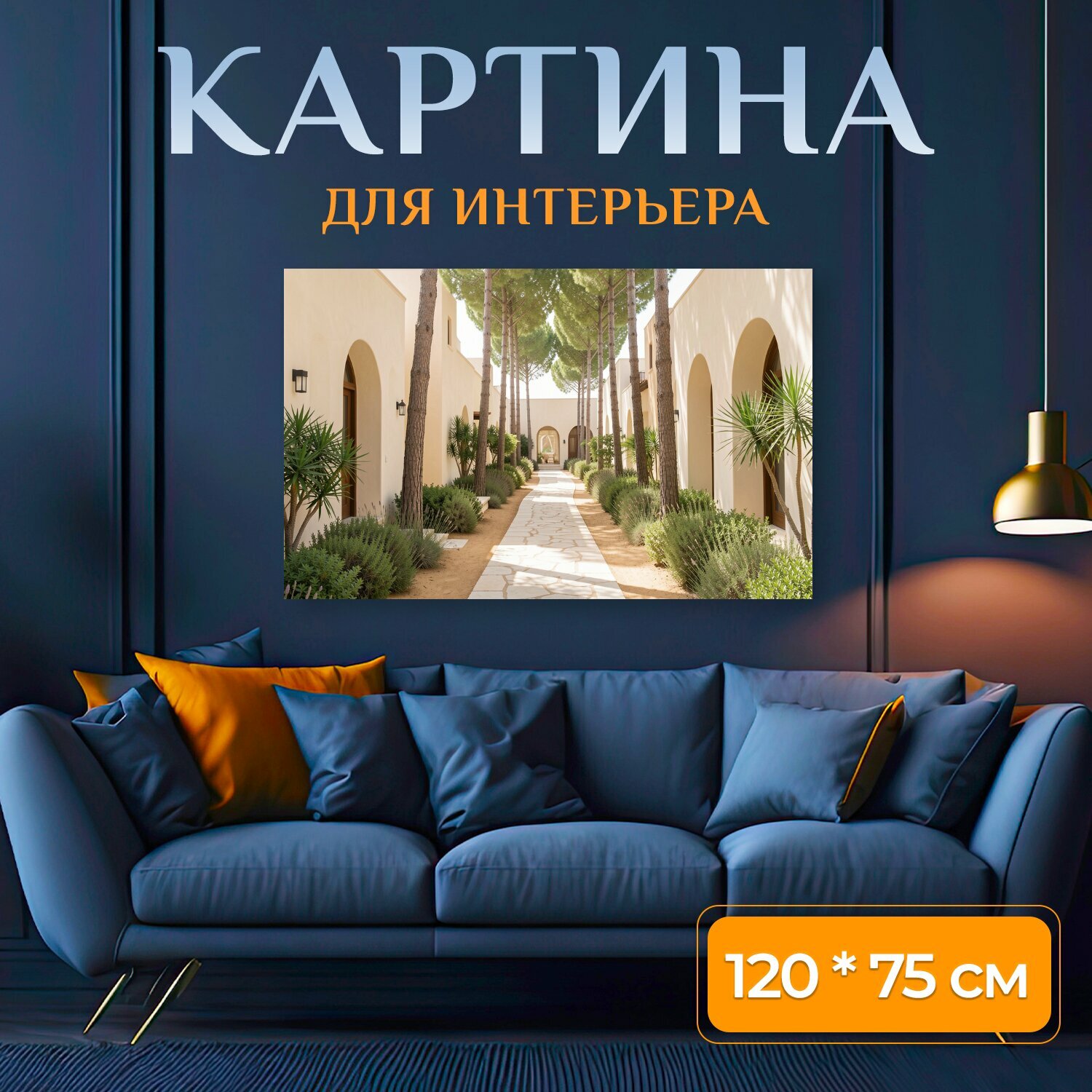 Картина на холсте "Средиземноморский дворик с соснами. Светлая аллея между бежевыми аркадами, высокие пинии и пышная зелень вдоль извилистой." на подрамнике 120х75 см. для интерьера