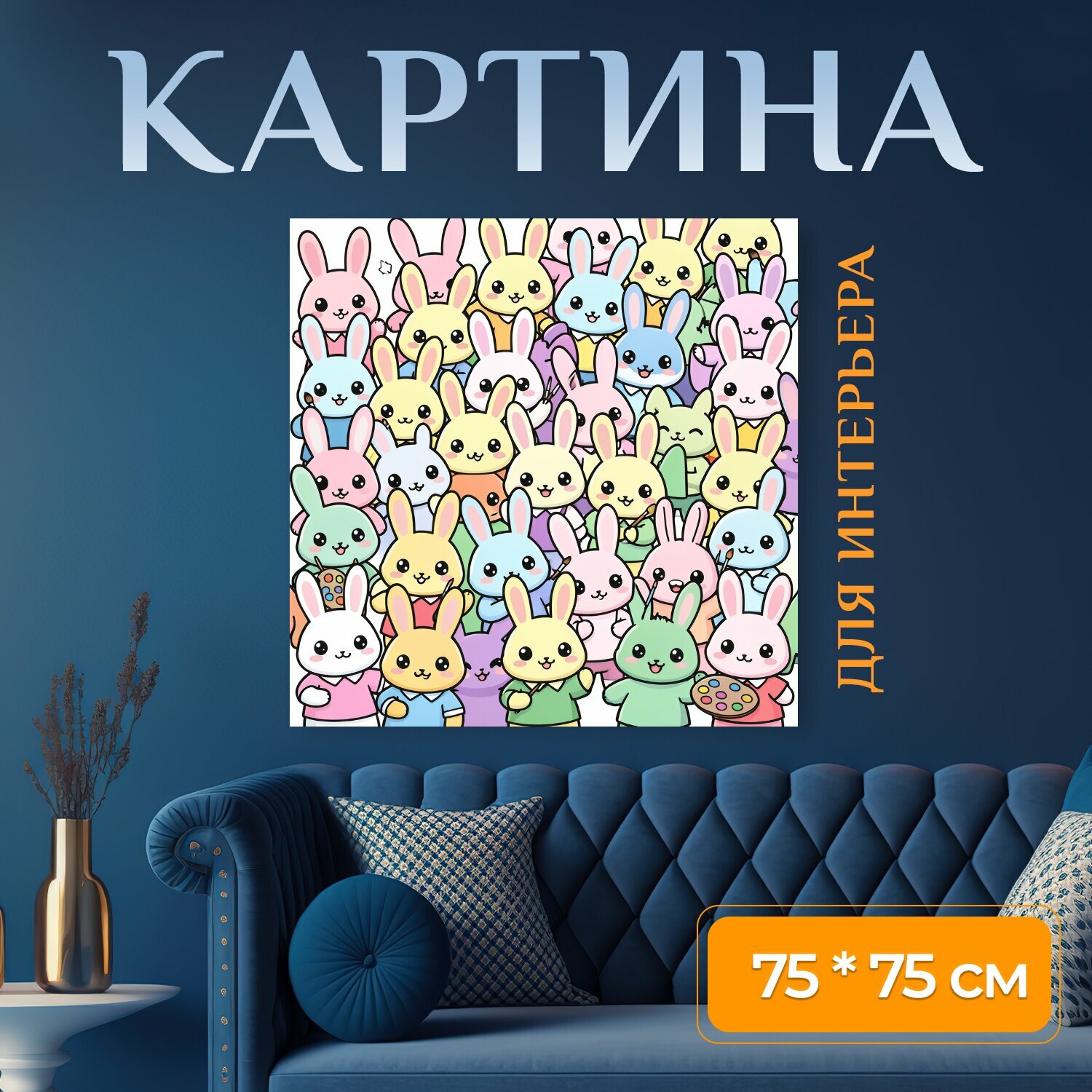 Картина на холсте "Милые зайцы в яркой толпе. Плотный мультяшный сюжет с множеством очаровательных ушастых персонажей пастельных оттенков — ." на подрамнике 75х75 см. для интерьера