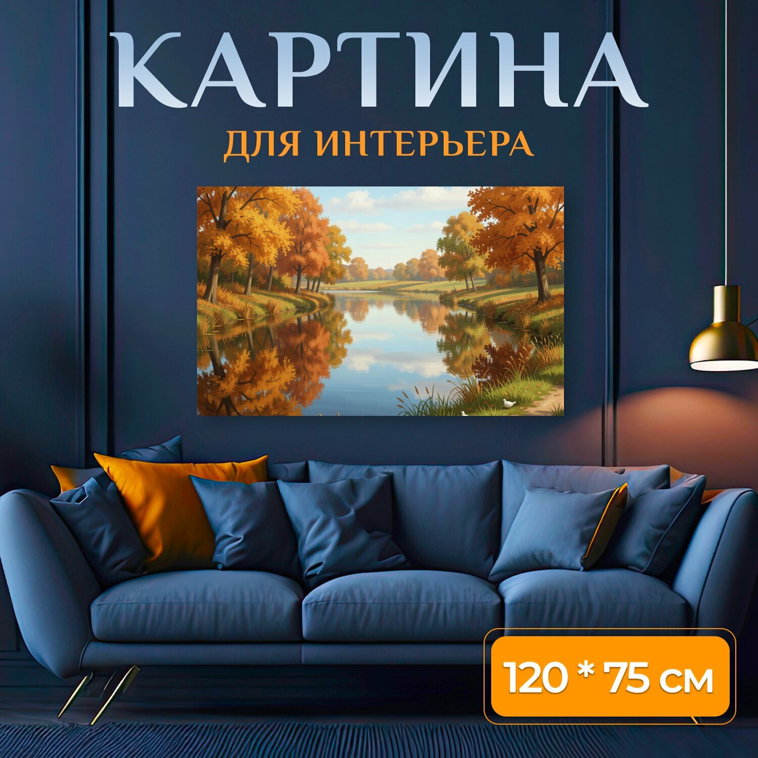 Картина на холсте "Осенний берег тихой реки. Живописный речной пейзаж в стиле цифровой живописи: золотая и оранжевая листва, отражение неба в." на подрамнике 120х75 см. для интерьера