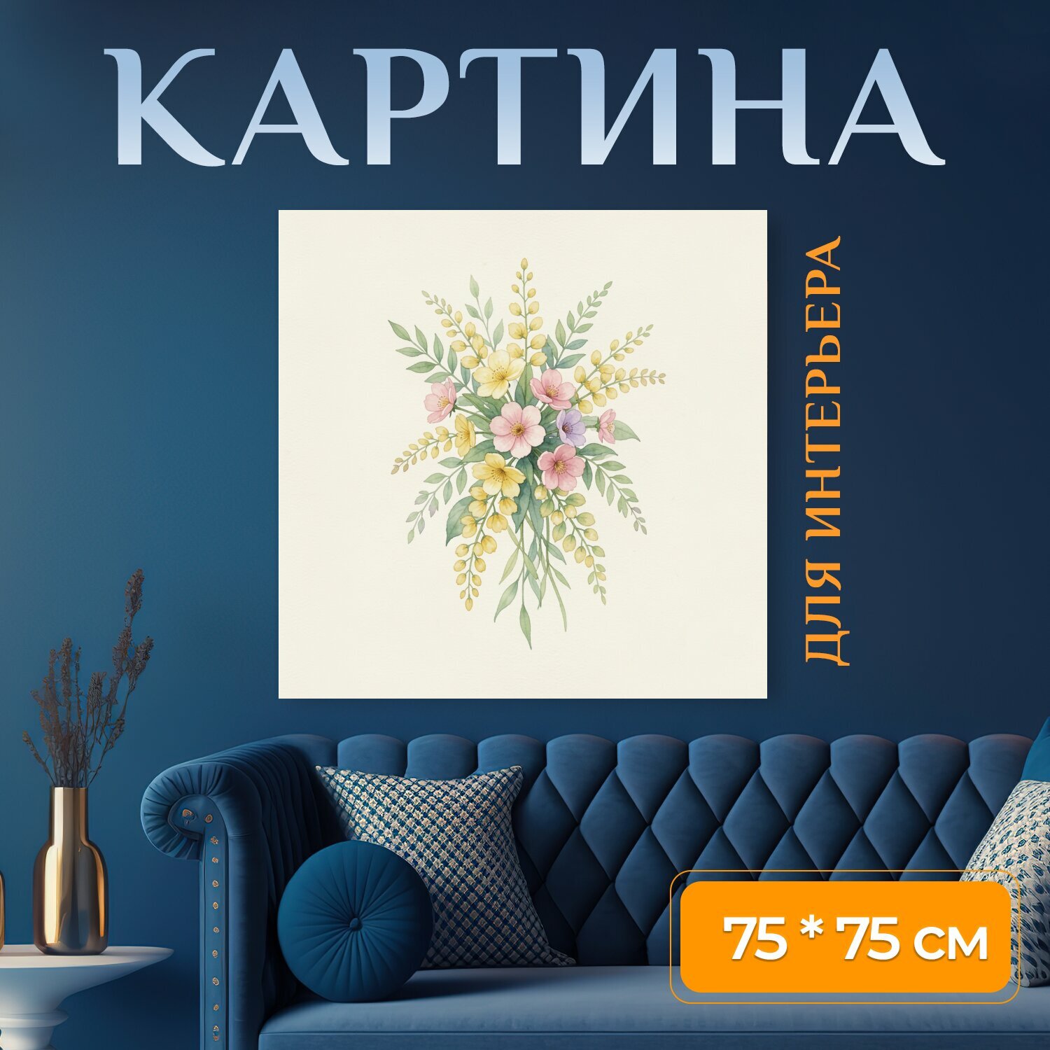 Картина на холсте "Нежный букет полевых цветов. Акварельная цветочная композиция в пастельных оттенках: розовые, желтые и лиловые соцветия." на подрамнике 75х75 см. для интерьера