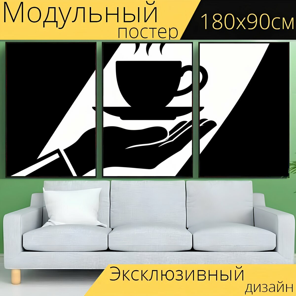Модульный постер "Чашка кофе в ладони. Минималистичная черно-белая композиция: горячий напиток в блюдце, пар поднимается вверх, рука." 180 x 90 см. для интерьера на стену в тубусе