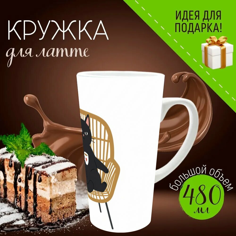 Кружка латте керамическая большая для чая и кофе с прикольным принтом "Черный кот с чашкой в кресле. Лаконичная иллюстрация с уютным домашним настроением: черный кот с." 500 мл.
