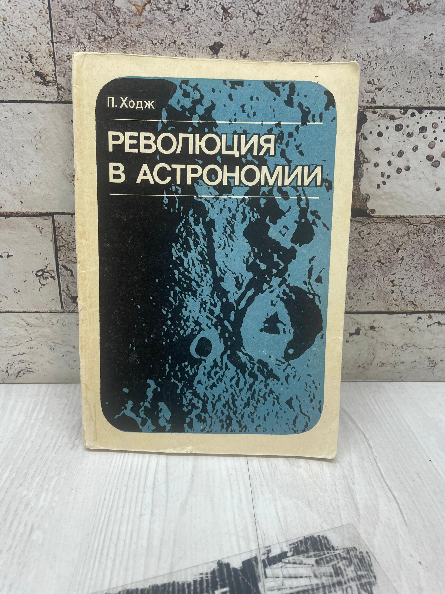 Ходж Пол. Революция в астрономии Мир 1972 г