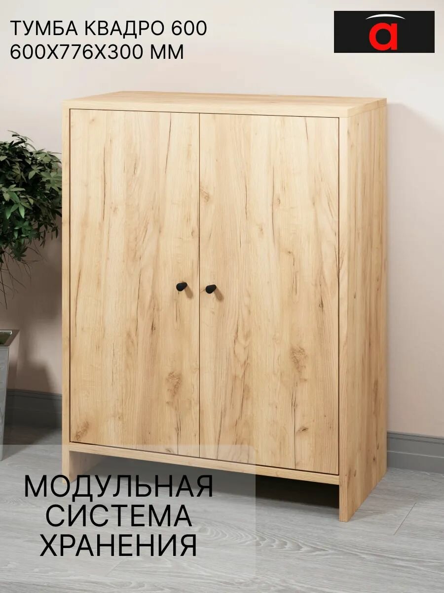 Тумба 600 Квадро/Дуб золотой крафт/МК для вещей игрушек