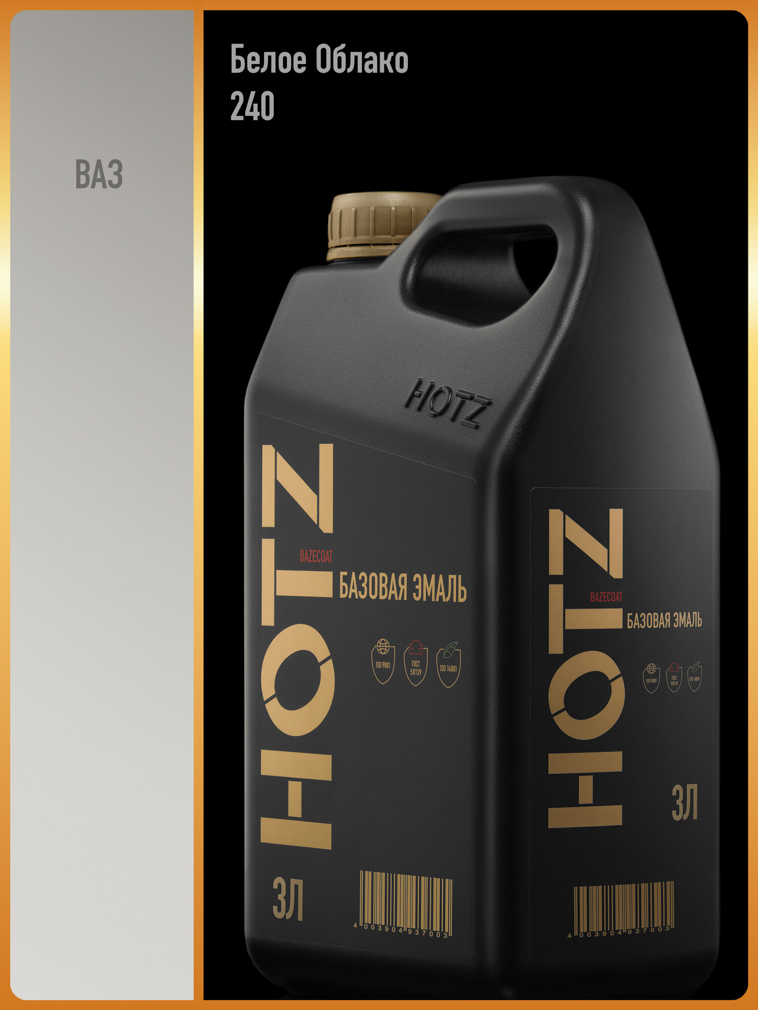 Базовая эмаль Белое облако 240, 3 литра, HOTZ, Краска автомобильная, базисная под лак
