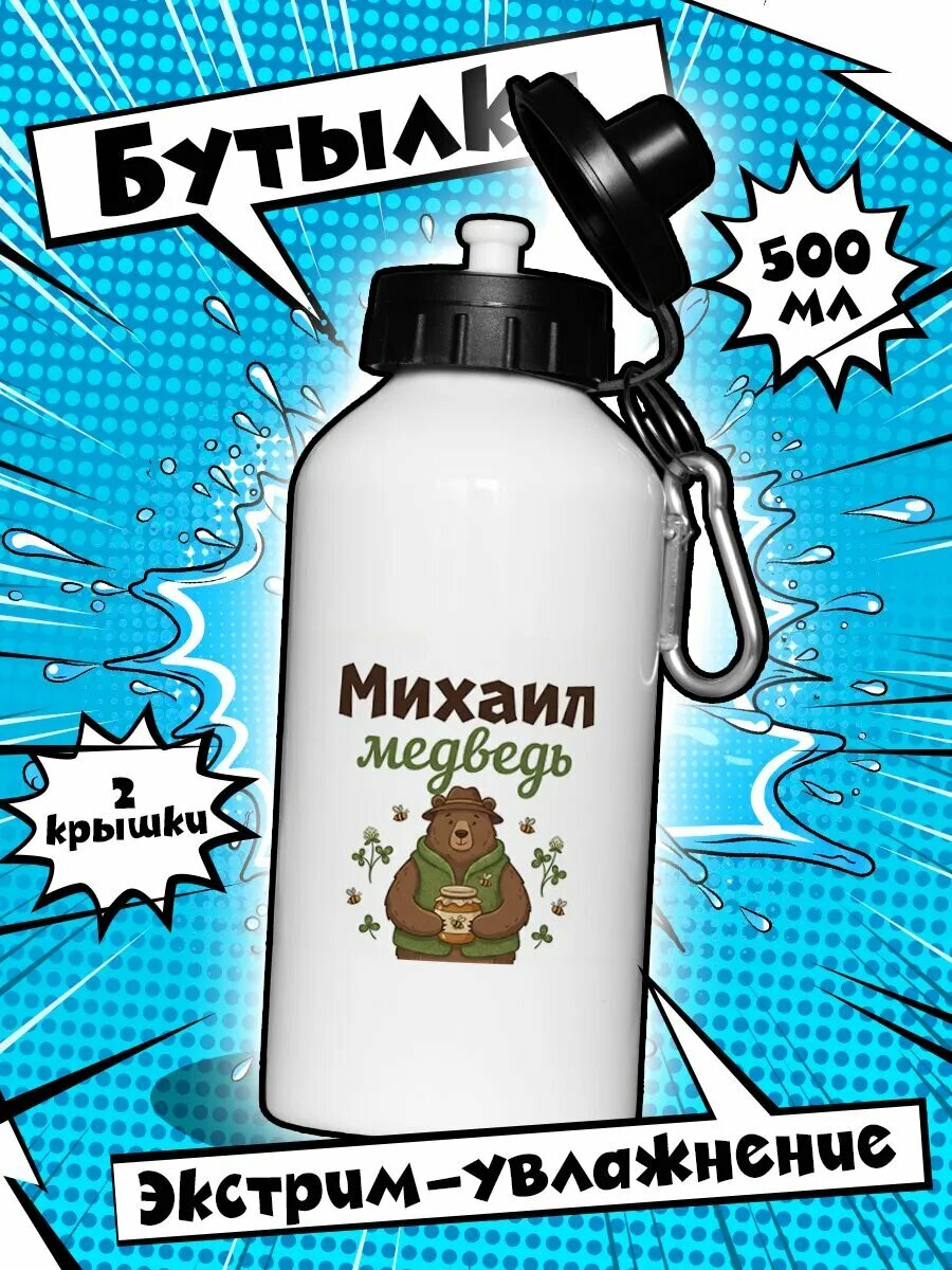 Спортивная бутылка Медведь Михаил
