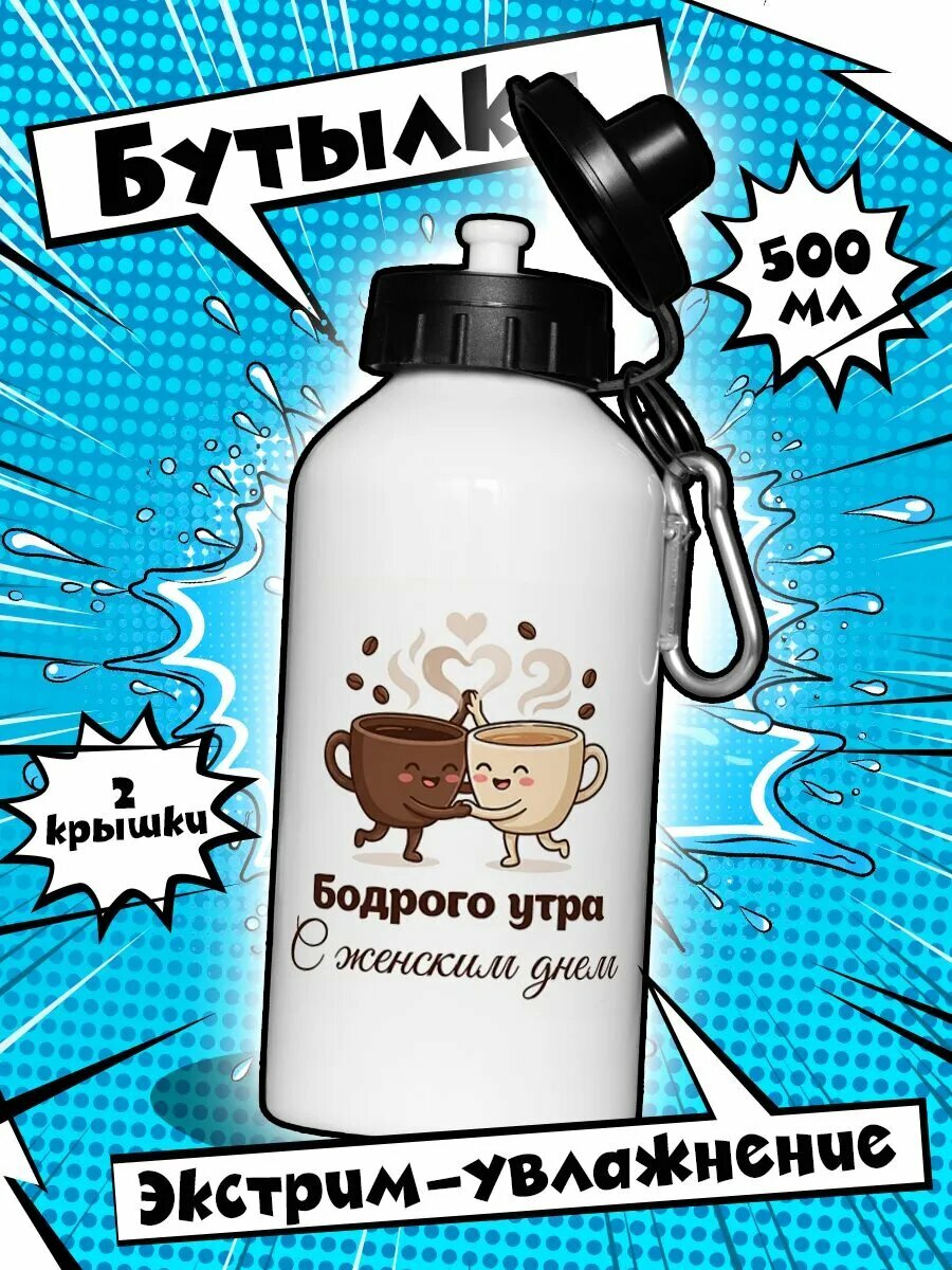 Спортивная бутылка Бодрого утро