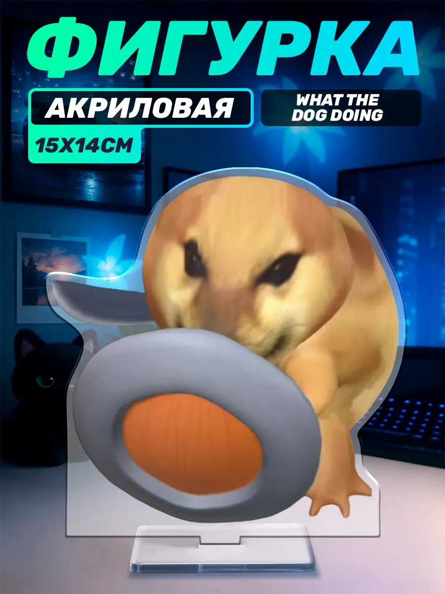 Акриловая фигурка Собака what the dog doing мем тикток