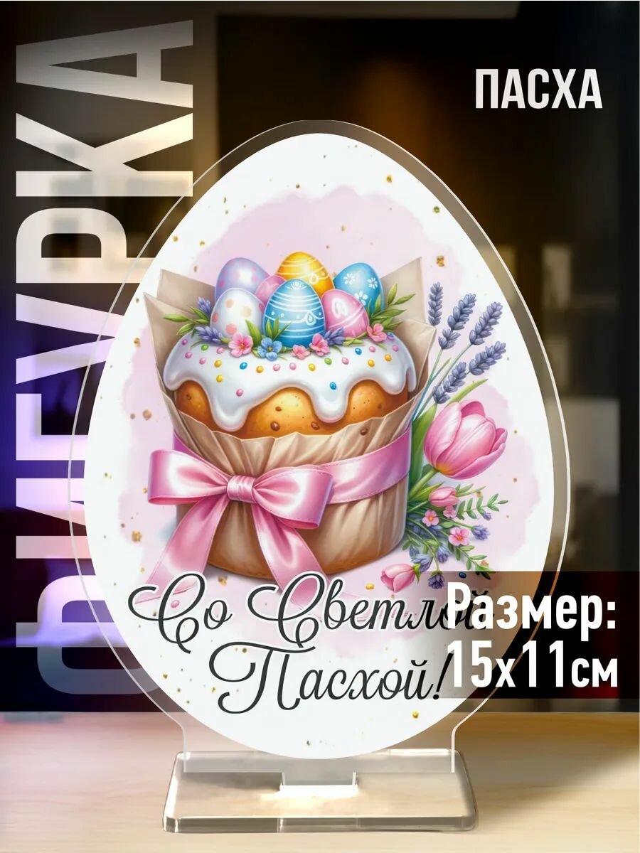 Акриловая фигурка на пасху Кулич