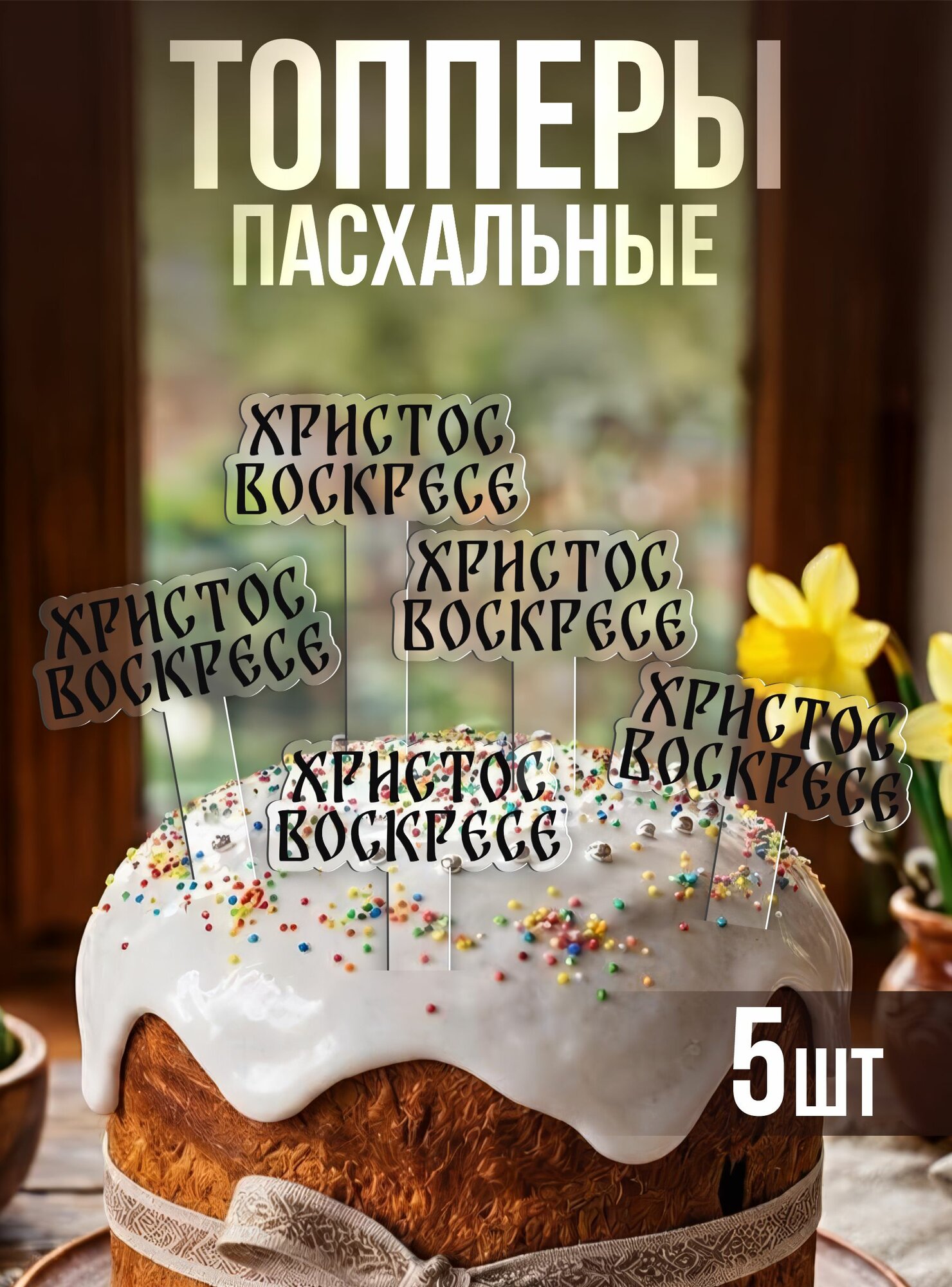 Топпер на Пасху Христос воскресе