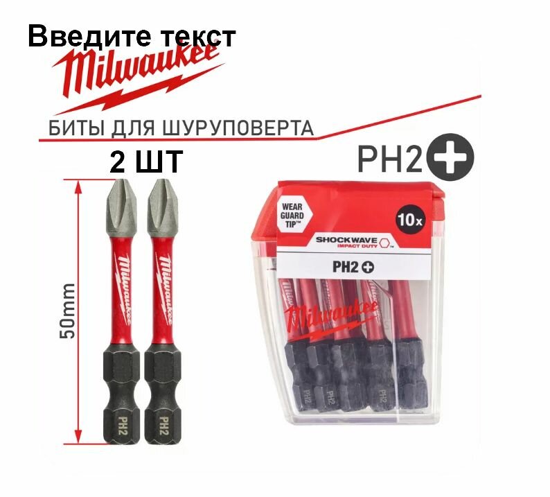 Биты Ударные Milwaukee Shockwave Duty PH2 X 50mm. 2шт