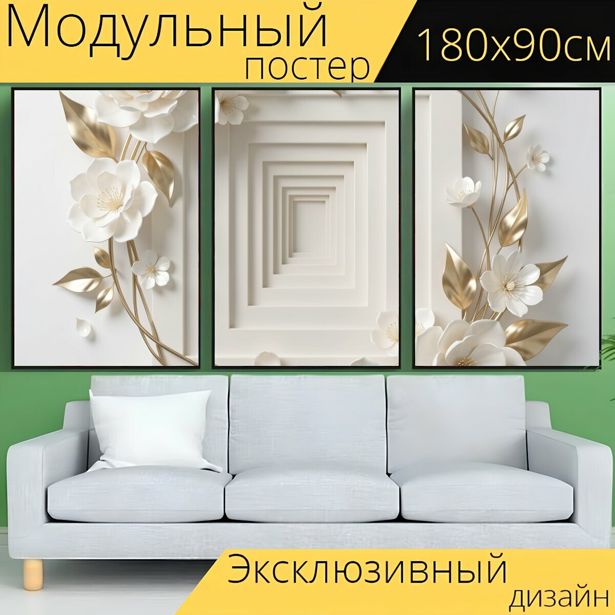 Модульный постер "Белые цветы и золотые ветви. Нежная объемная флористическая композиция в светлых бежево-белых тонах с металлическими." 180 x 90 см. для интерьера на стену в тубусе