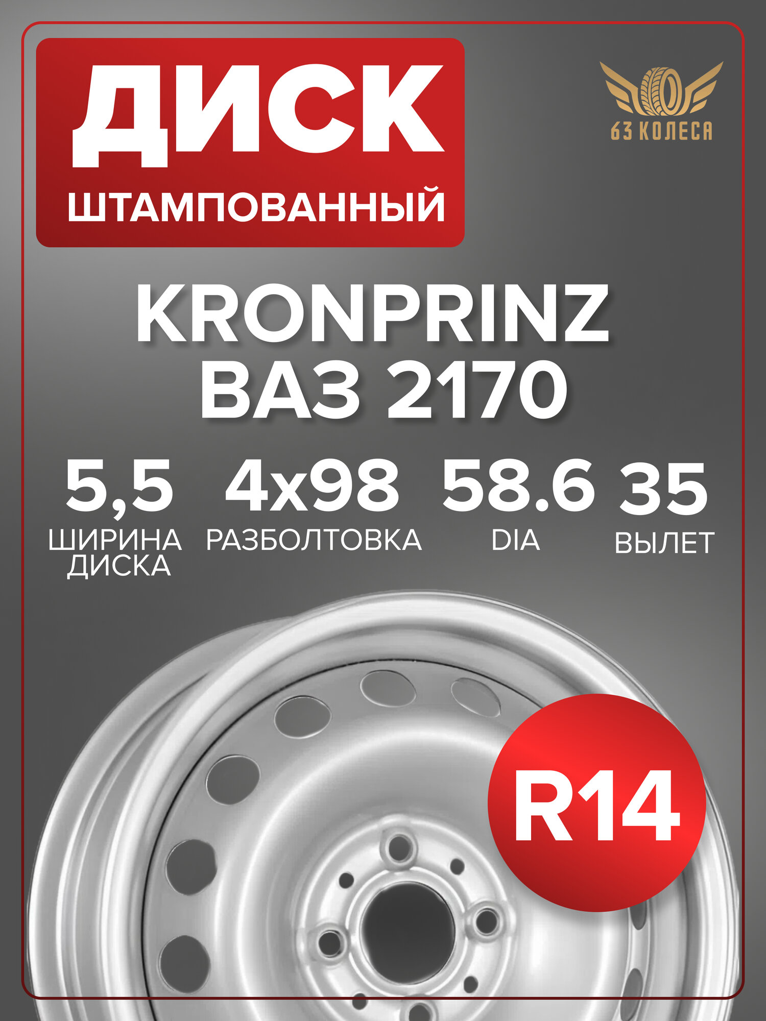 Диск Accuride/Kronprinz ВАЗ 2170 5.5x14 4x98 ET35 DIA58.6 серебристый (16 отв)