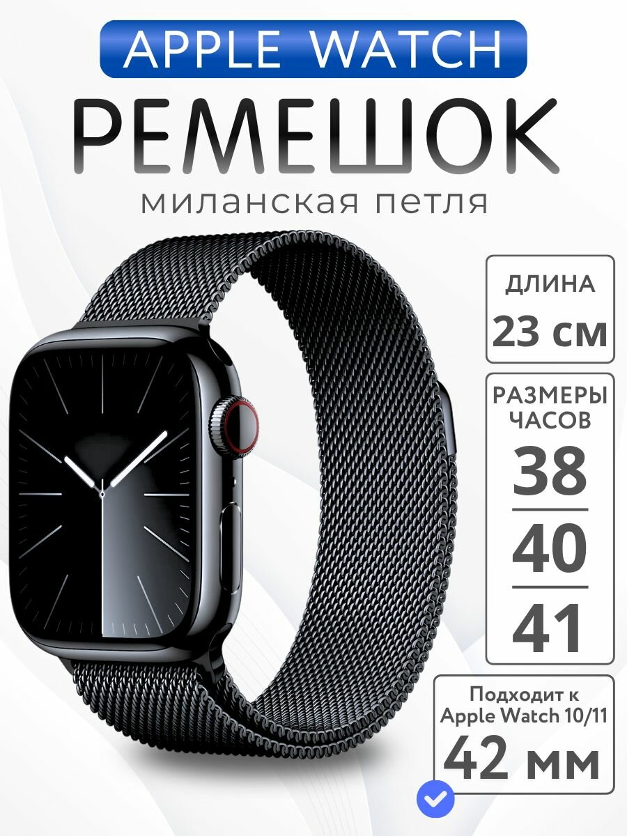 Ремешок для Apple Watch 38mm 40mm 41mm 42mm Миланская Петля, Графит