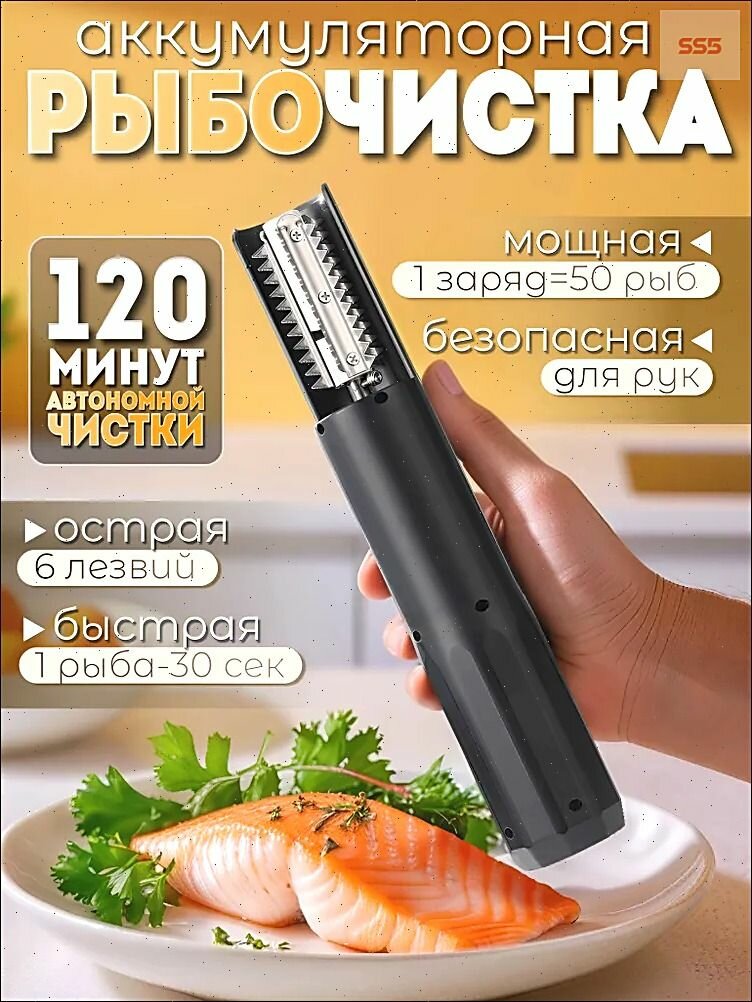 Рыбочистка электрическая аккумуляторная беспроводная для чистки рыбы