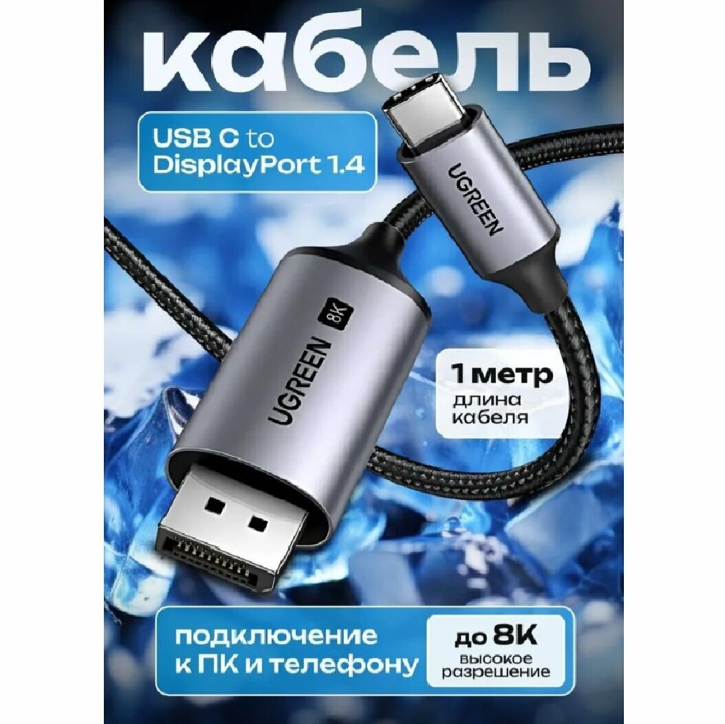 Кабель UGREEN CM556 (25157) USB-C to DisplayPort 8K Cable 1м серый 25157_