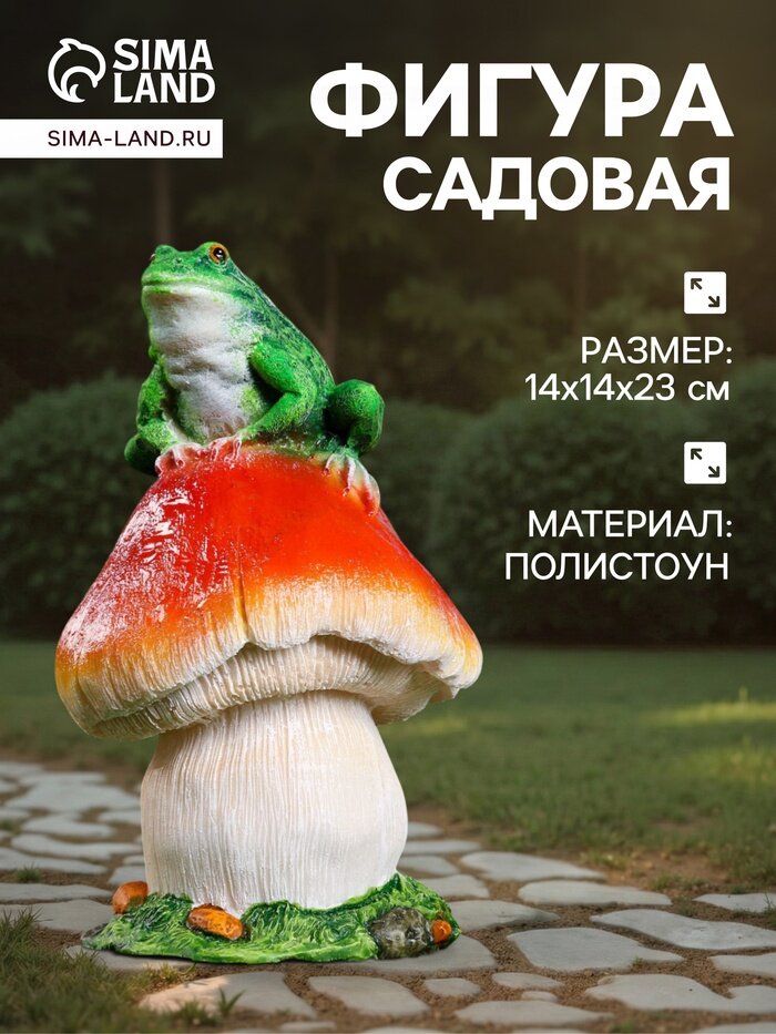 Садовая фигура из полистоуна «Гриб с лягушкой»,14×14×23 см