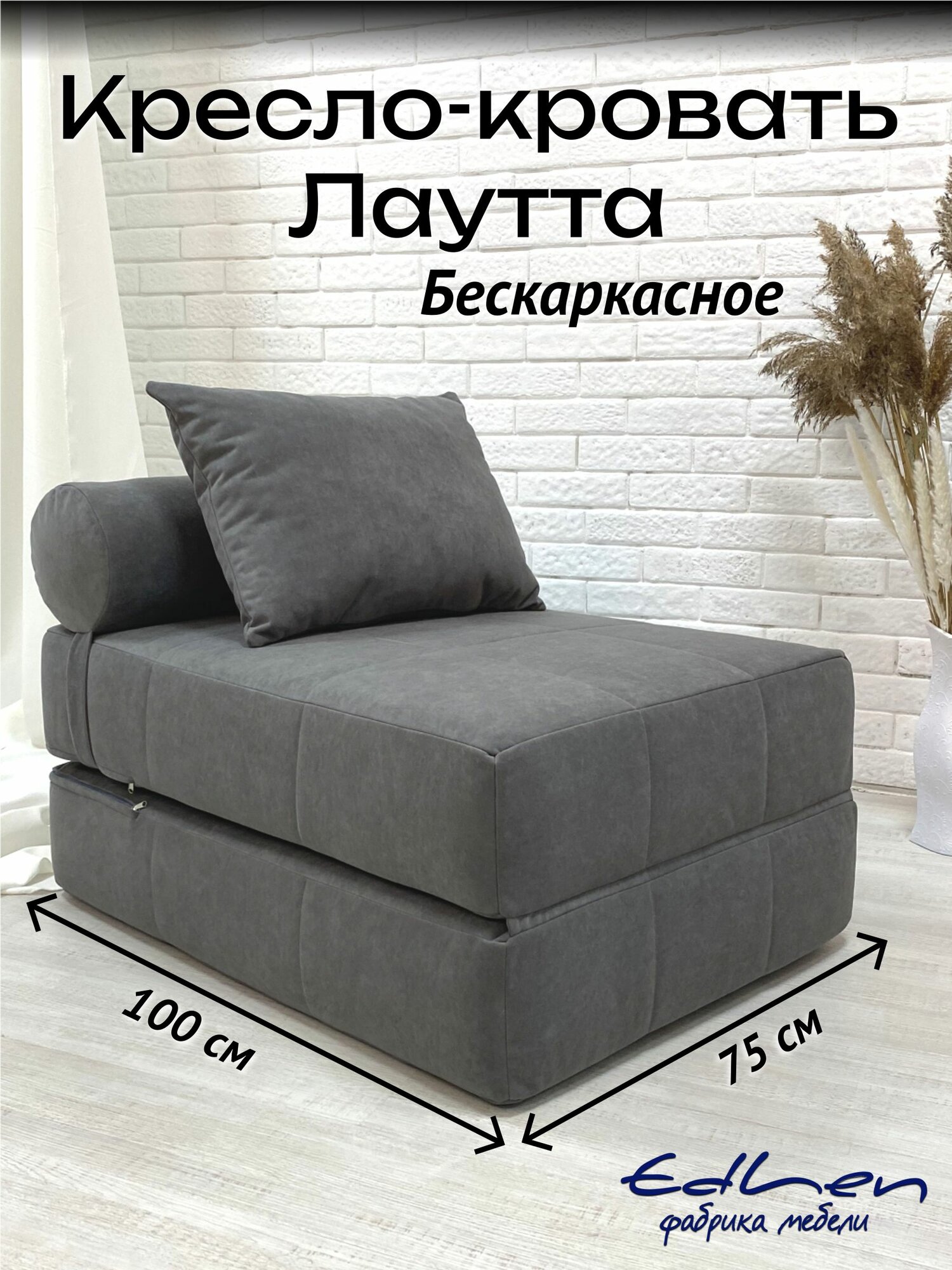 Кресло-кровать лаутта велюр Графит бескаркасное EDLEN