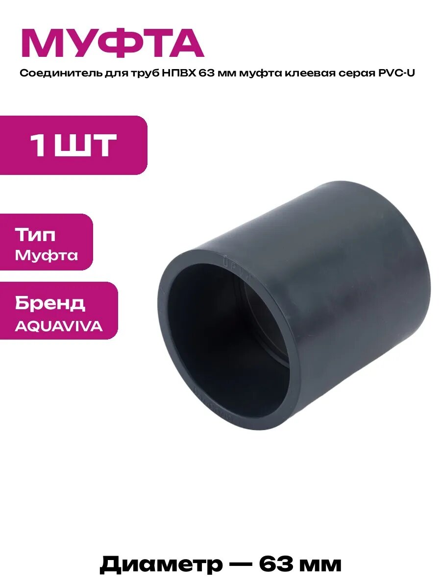 Клеевое соединение для труб НПВХ 63 мм серая муфта PVC-U 60