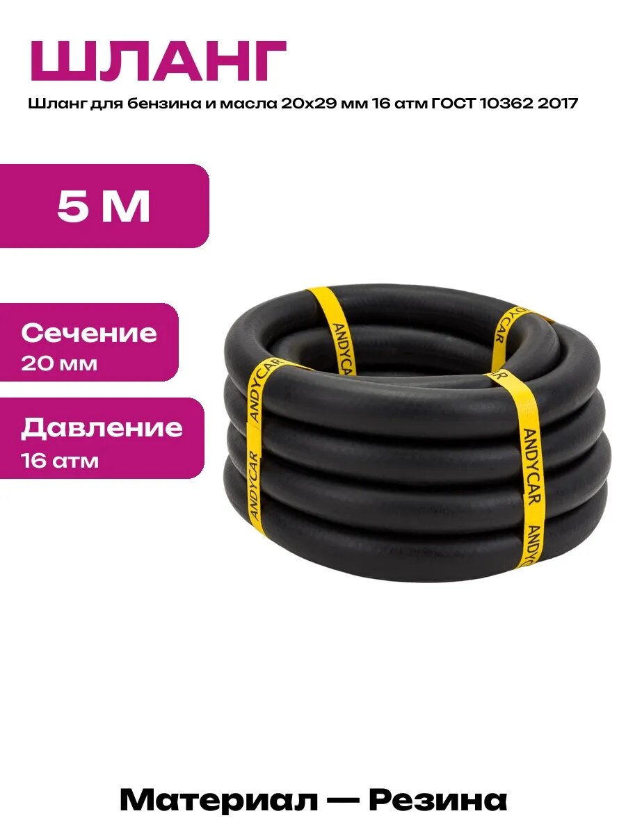 Рукав напорный резиновый 20х29 мм МБС 16 атм ГОСТ 10362 2017