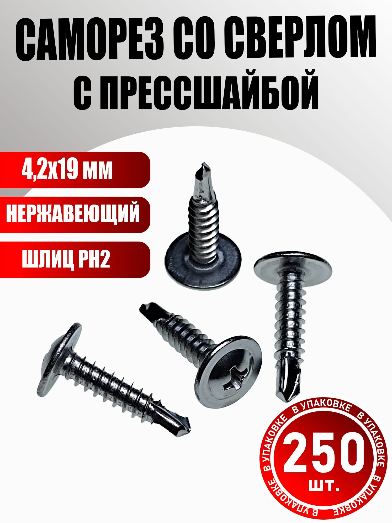 Саморез с прессшайбой 4,2х19 мм нержавеющий сверло (250 шт.)