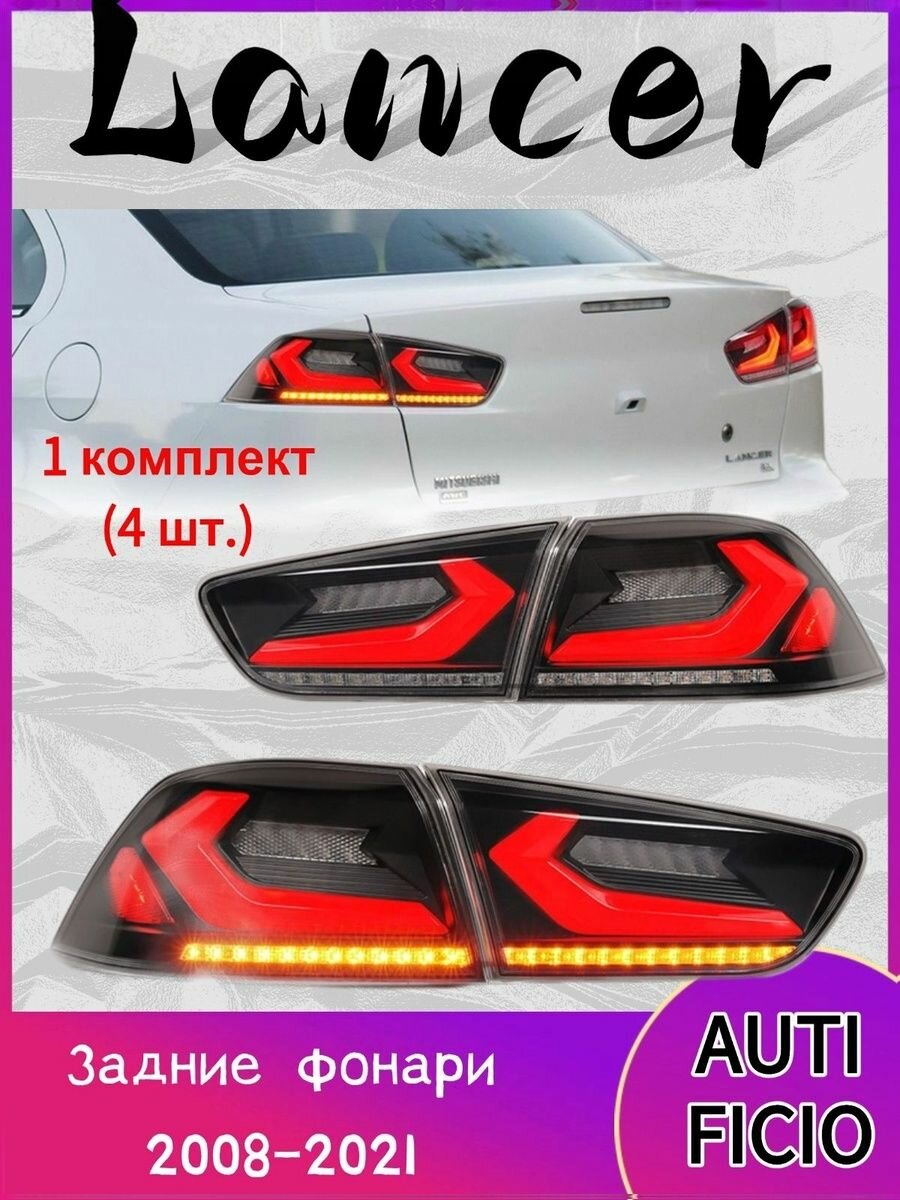 Фары автомобильные, Задний фонарь, 5 шт, арт. задние фонари Mitsubishi lancer 07-18