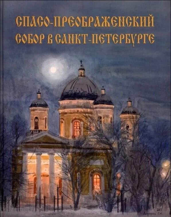 Ц (Букинистика) Спасо-Преображенский собор в Санкт-Петербурге