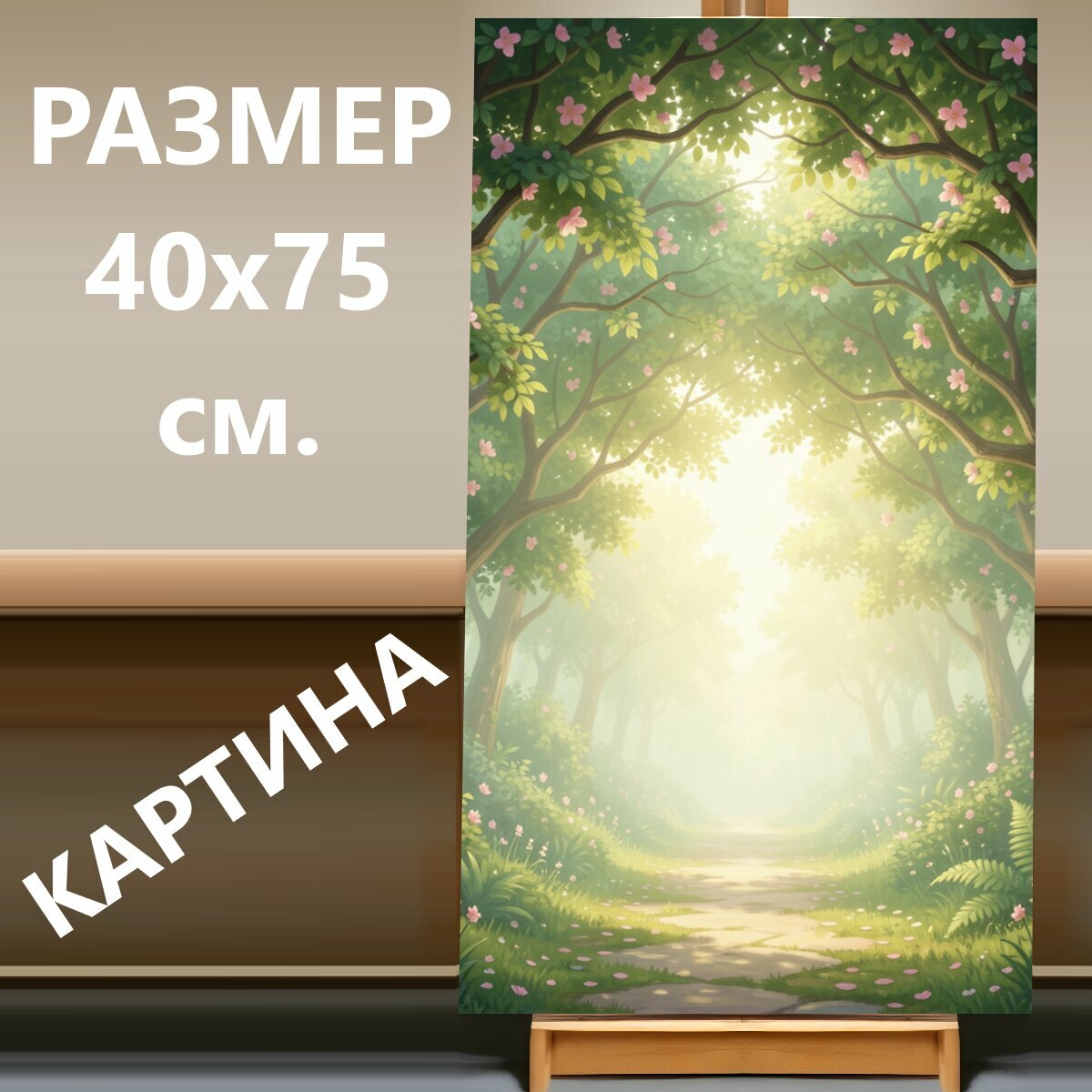 Картина на холсте "Цветущая лесная тропа с солнцем. Сказочный зеленый лес с аркой из переплетенных деревьев, нежными розовыми цветами и мягкими." на подрамнике 75х40 см. для интерьера