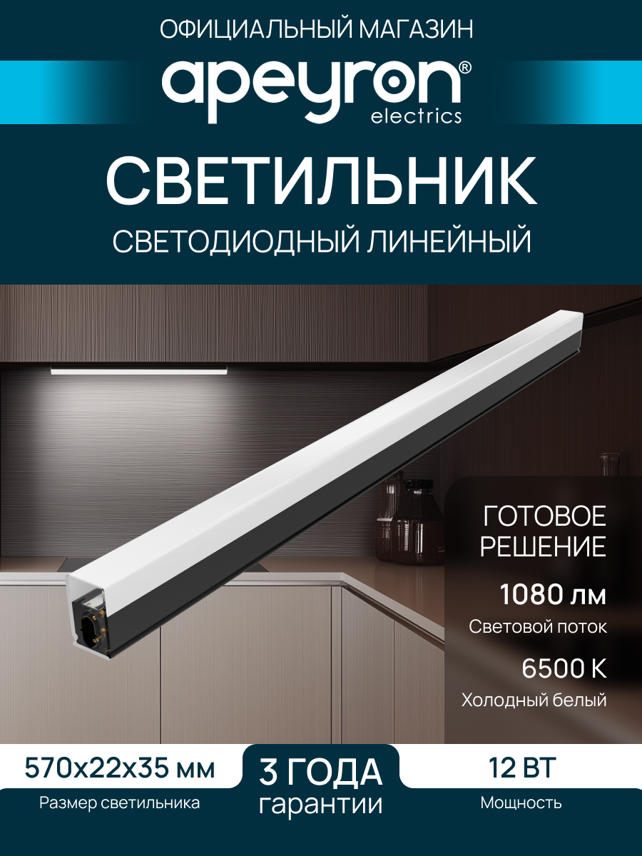 Подвесной светодиодный линейный светильник Apeyron 30-54, 12Вт, 6500К, 1080лм, IP22, 230В/50Гц, черный, 570х22х35мм