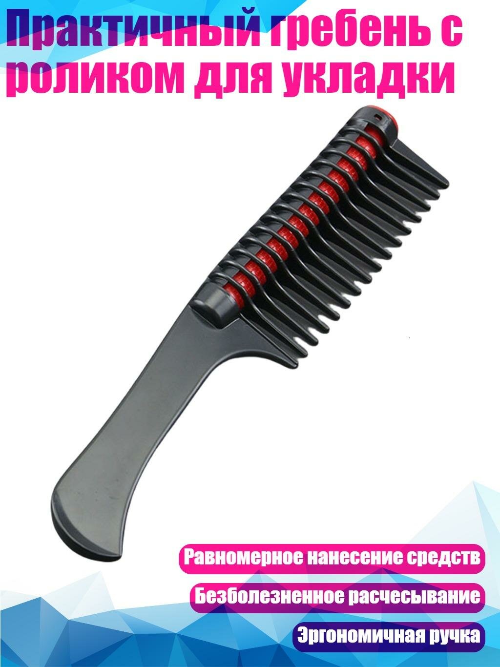 Практичный гребень с роликом для укладки