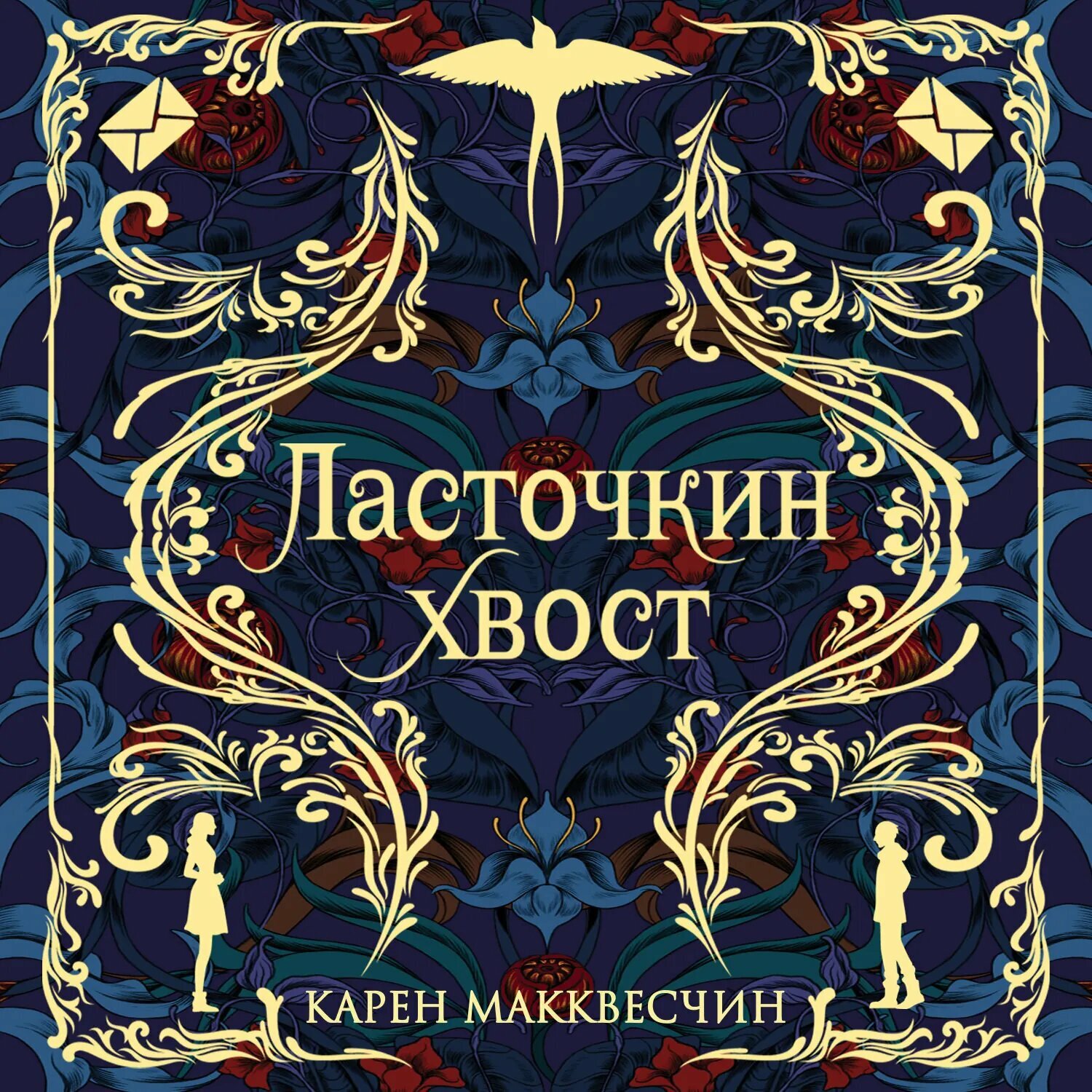 Ласточкин хвост [Аудиокнига]