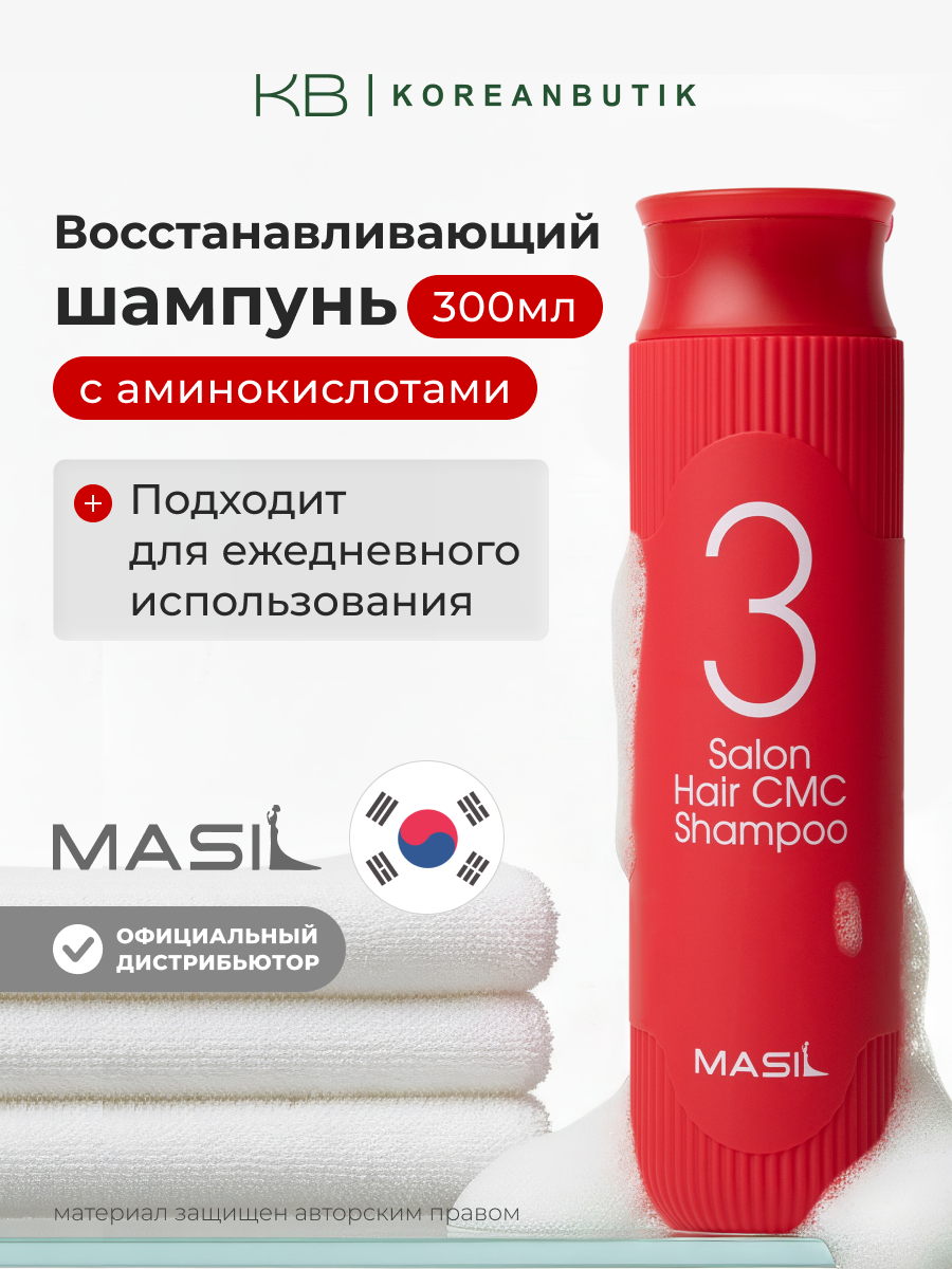 Шампунь для волос с аминокислотами | Masil Salon Hair Cmc Shampoo 300 мл