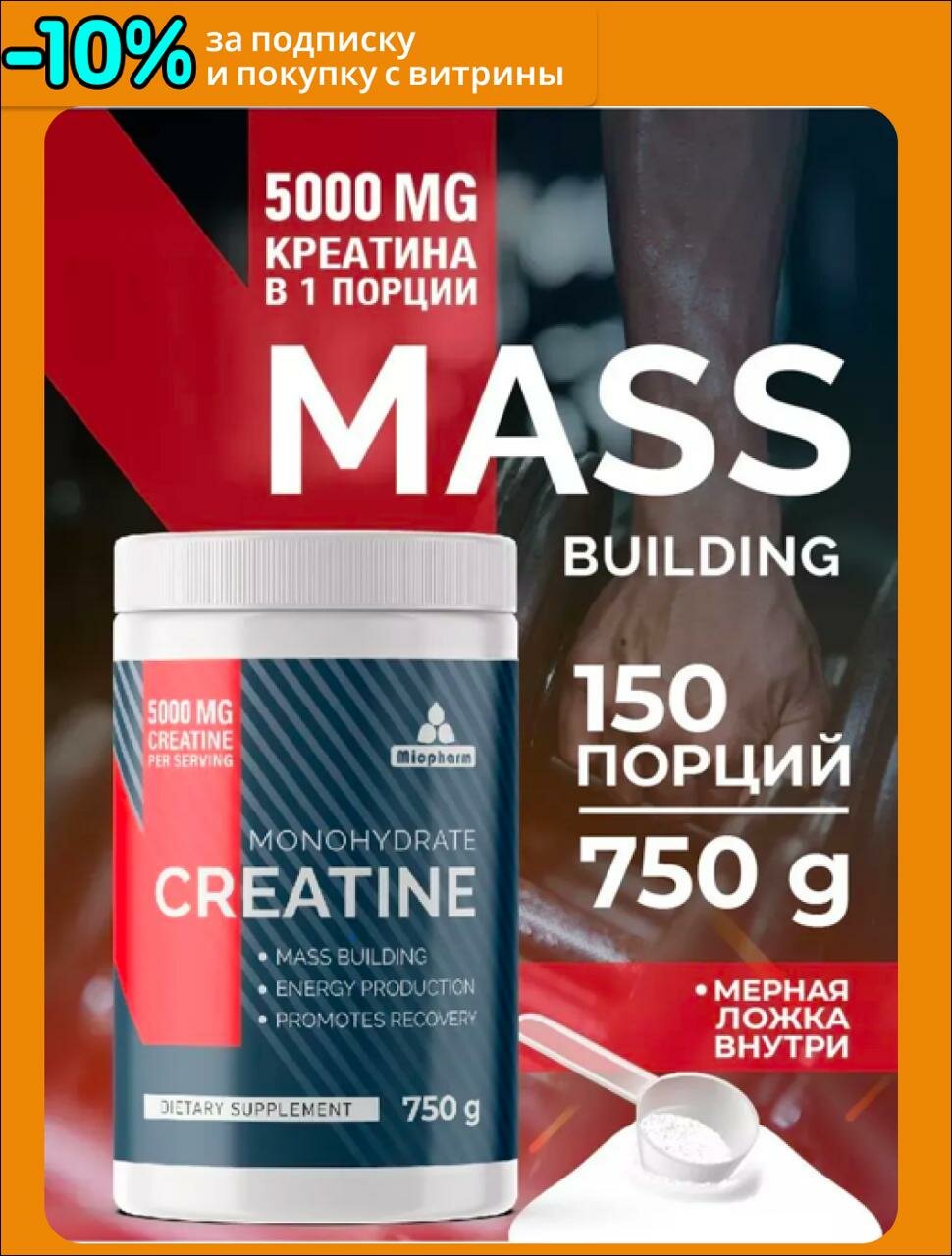 Креатин моногидрат порошок, микронизированный креатин 100%, спортивное питание для набора массы Миофарм