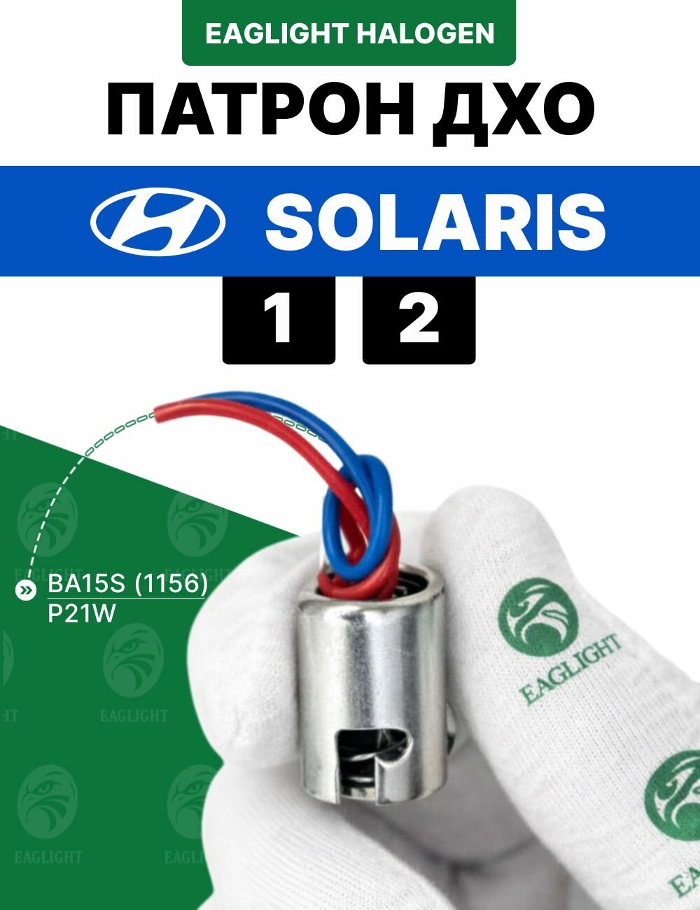 Хендай Солярис патрон дневные ходовые огни / разъем Hyundai Solaris 1, Solaris 2 фишка фары штекер цоколь P21W код yr. w-493_13421ds