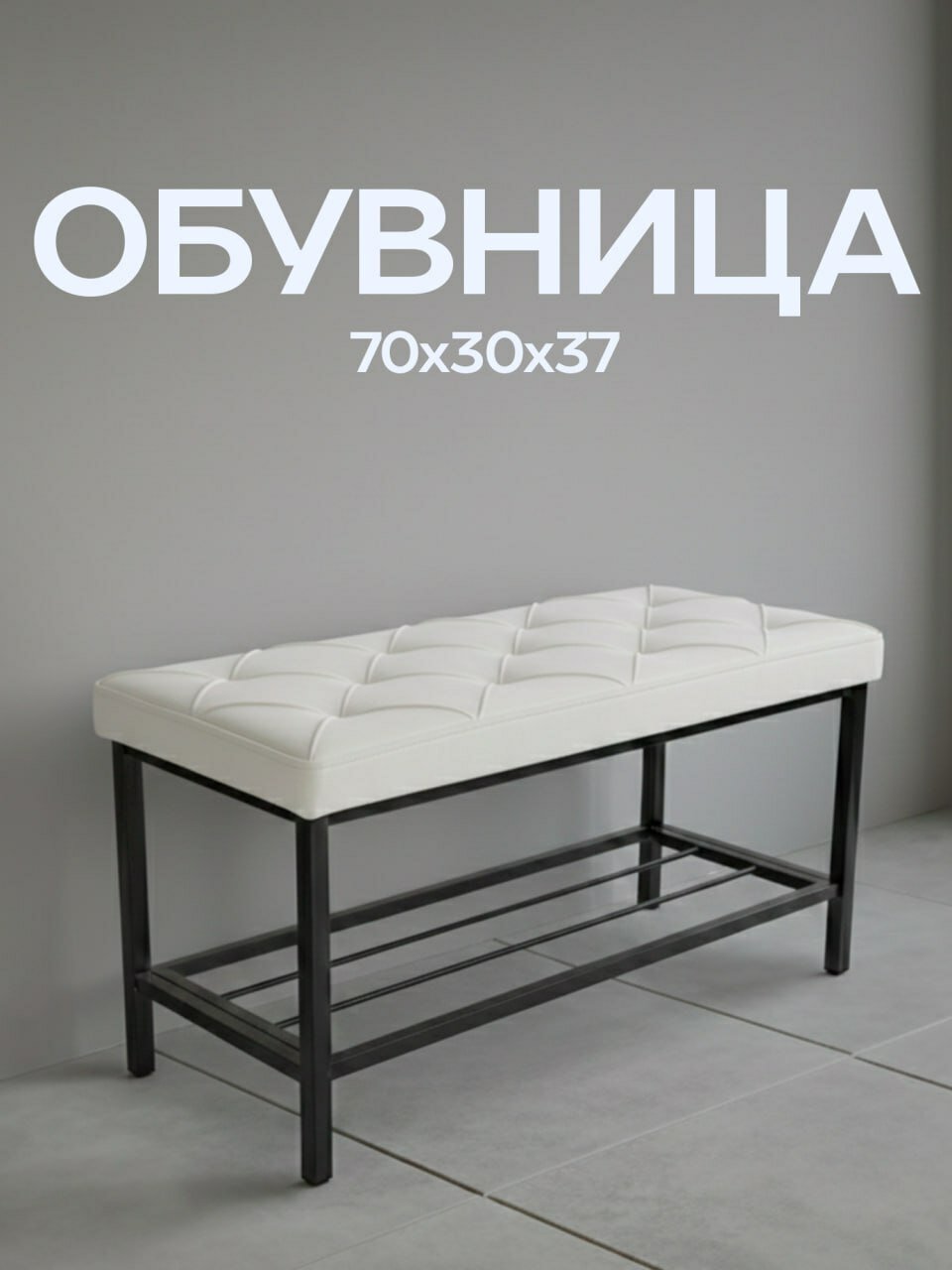 Обувница в прихожую, мягкое сиденье, серия "Рубик", 70x30x37 см, 1 полка, молочный велюр