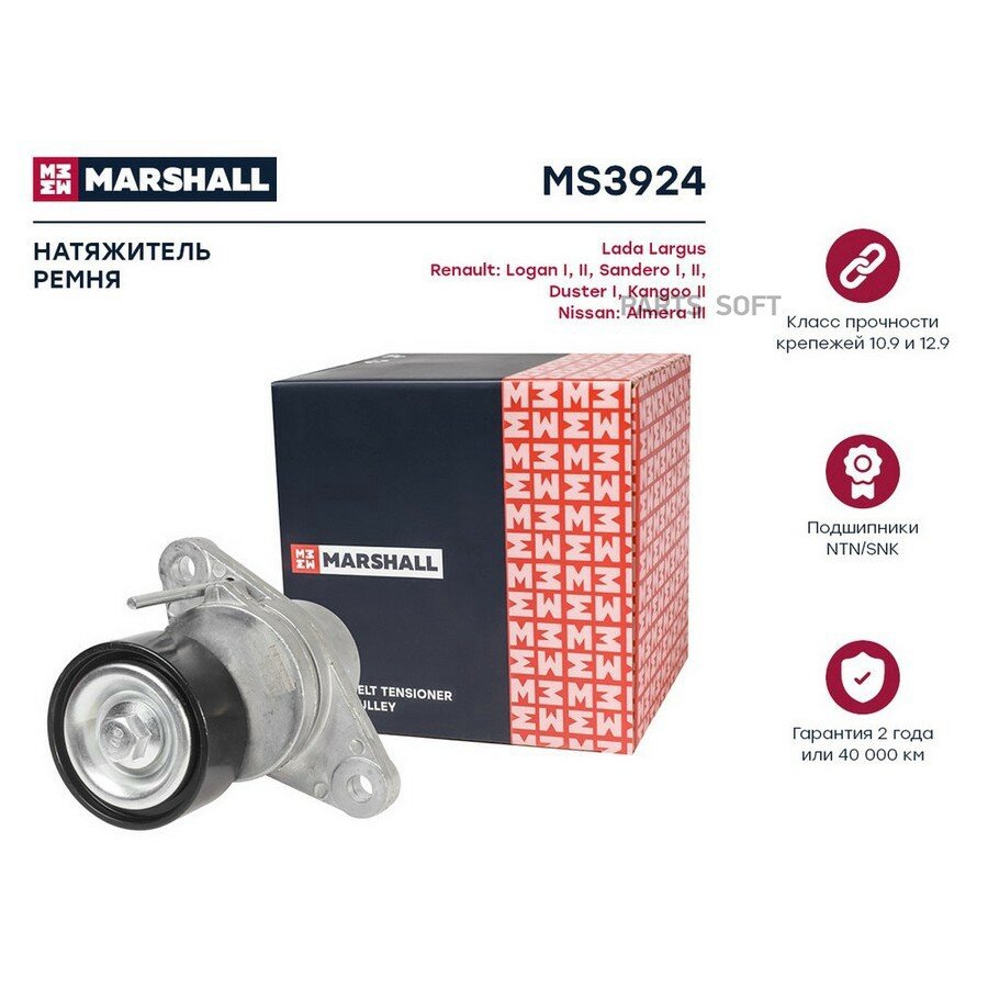 MARSHALL MS3924 Натяжитель прив. ремня Lada Largus 12- Renault Logan I, II 04- / Sandero I, II 07- / Duster I 11- (
