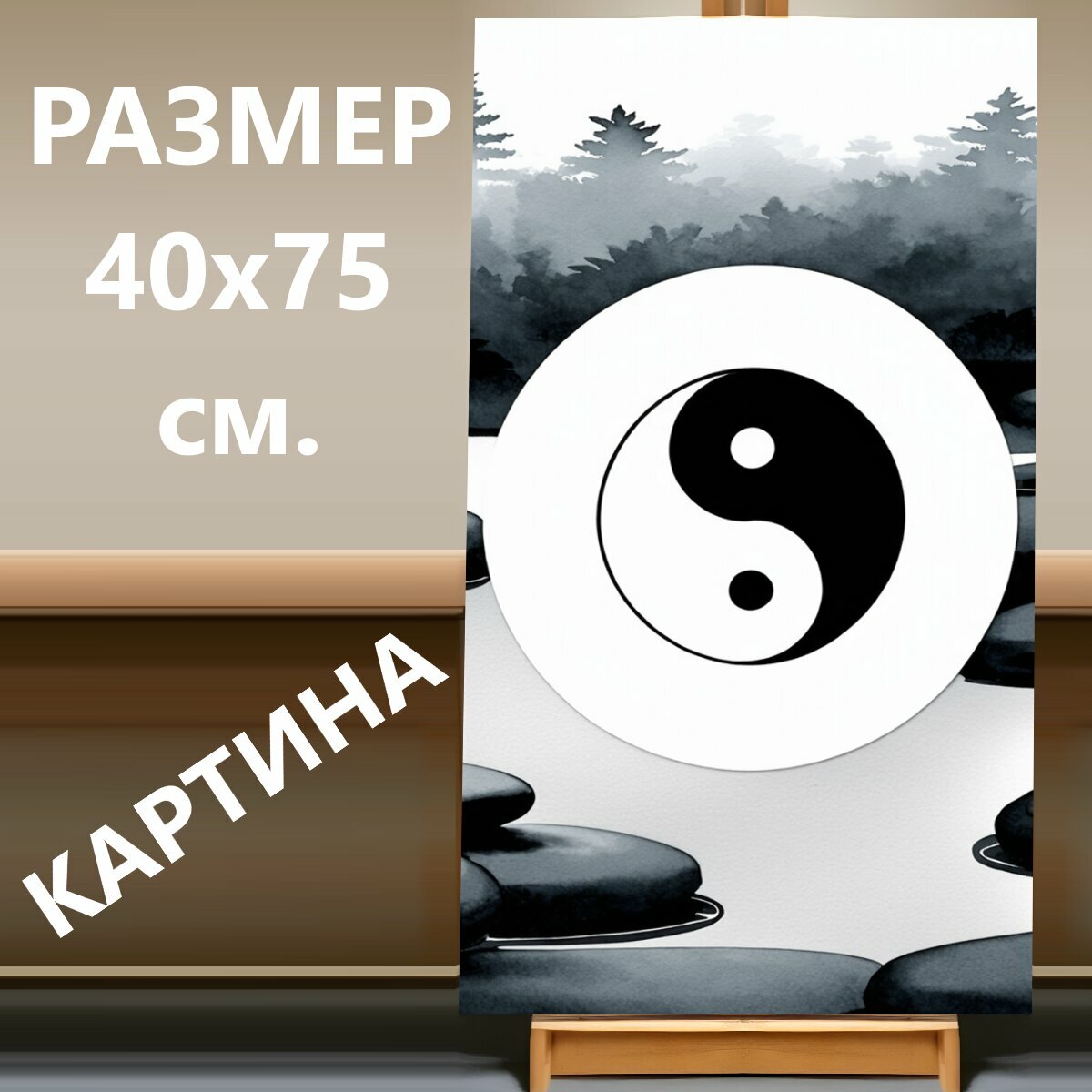 Картина на холсте "В центре изображения изображён символ инь-ян в классическом черно-белом исполнении, окруженный спокойным ландшафтом." на подрамнике 75х40 см. для интерьера