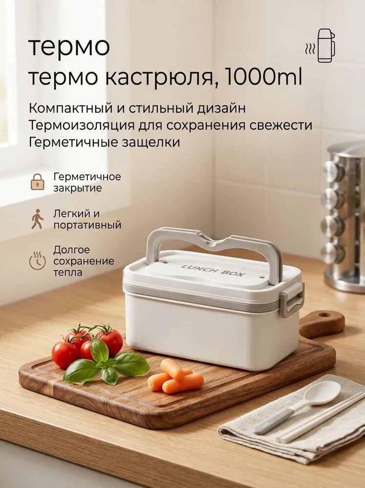 Термокастрюля (изолированный ланч-бокс) объемом 1 л, белый, сохранение тепла до 24 часов