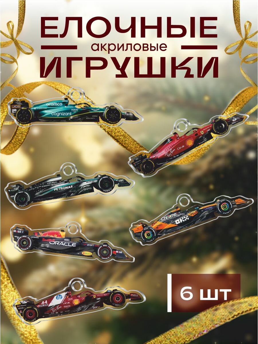 Новогодние елочные игрушки Формула 1