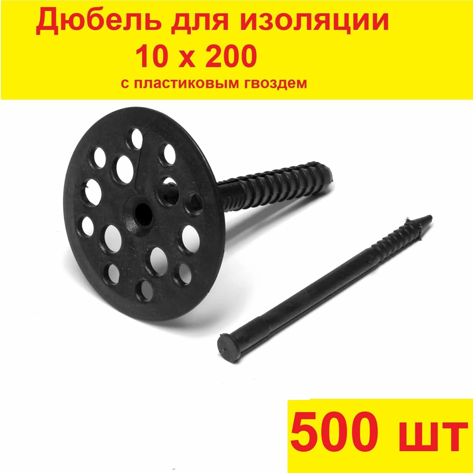 Дюбель для изоляции 10х200 с пластиковым гвоздем, 500 шт