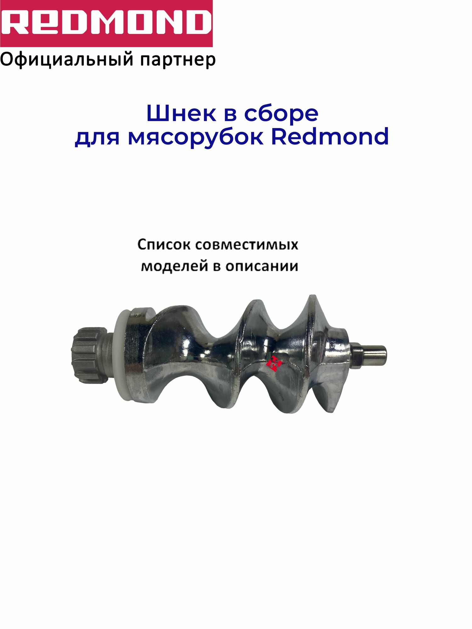Шнек в сборе для мясорубок Redmond RMG-1205-8