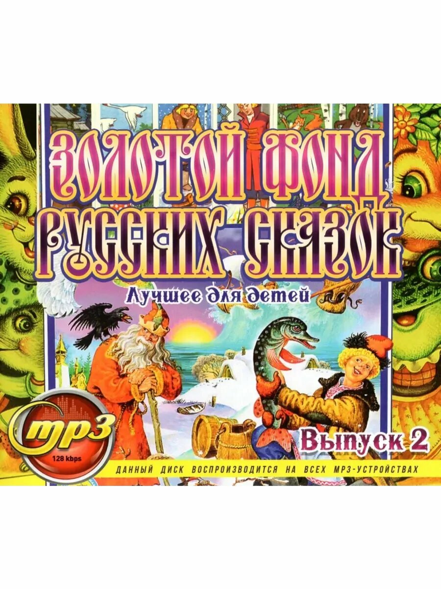 Золотой фонд Русских сказок Выпуск 2 (MP3 Флешка)