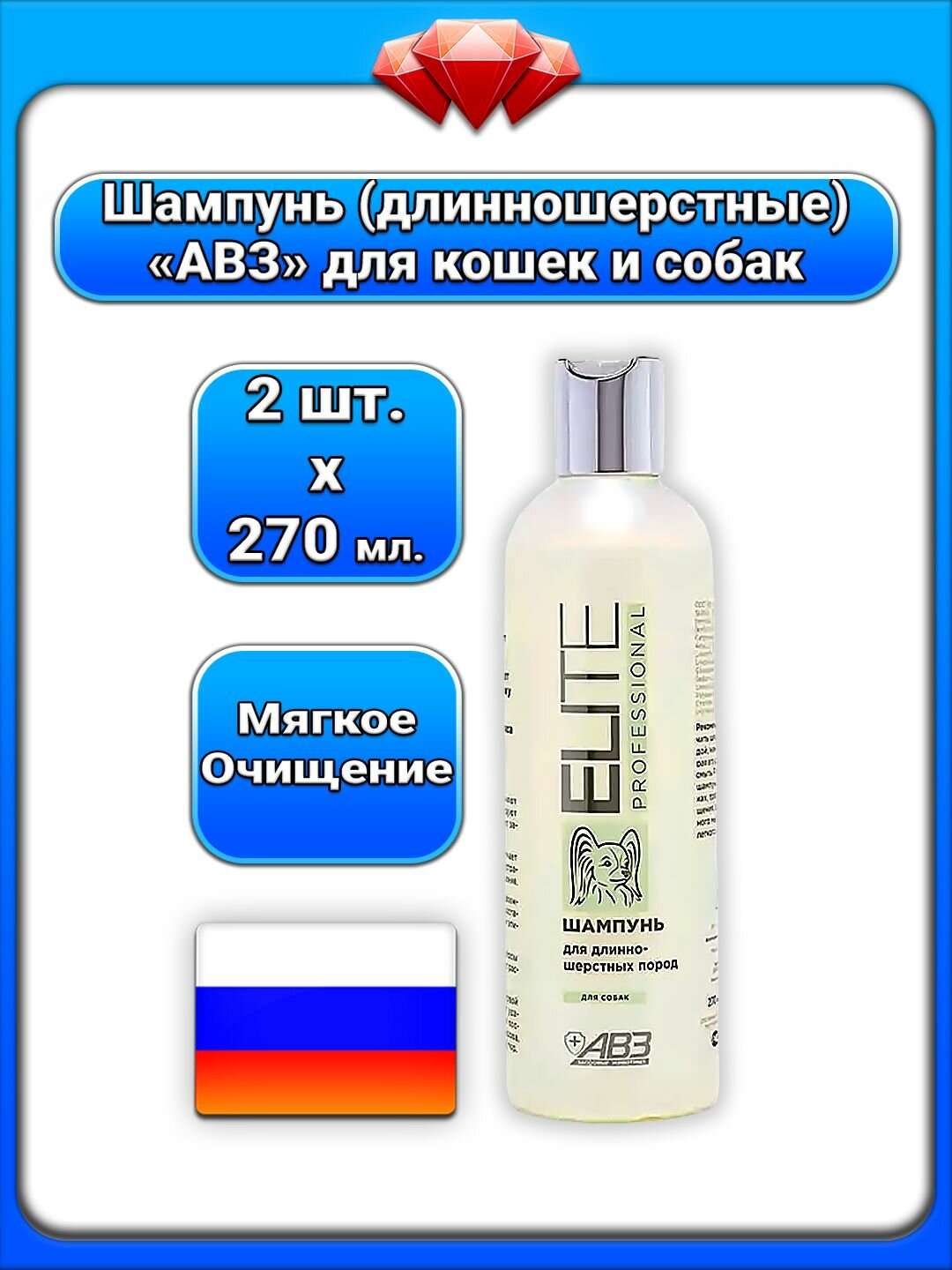(2 x 270 мл) / АВЗ (Elite Professional), шампунь для собак длинношерстных пород, мягкое очищение, облегчение расчёсывания, уход за длинной шерстью, увлажнение и блеск, антистатический