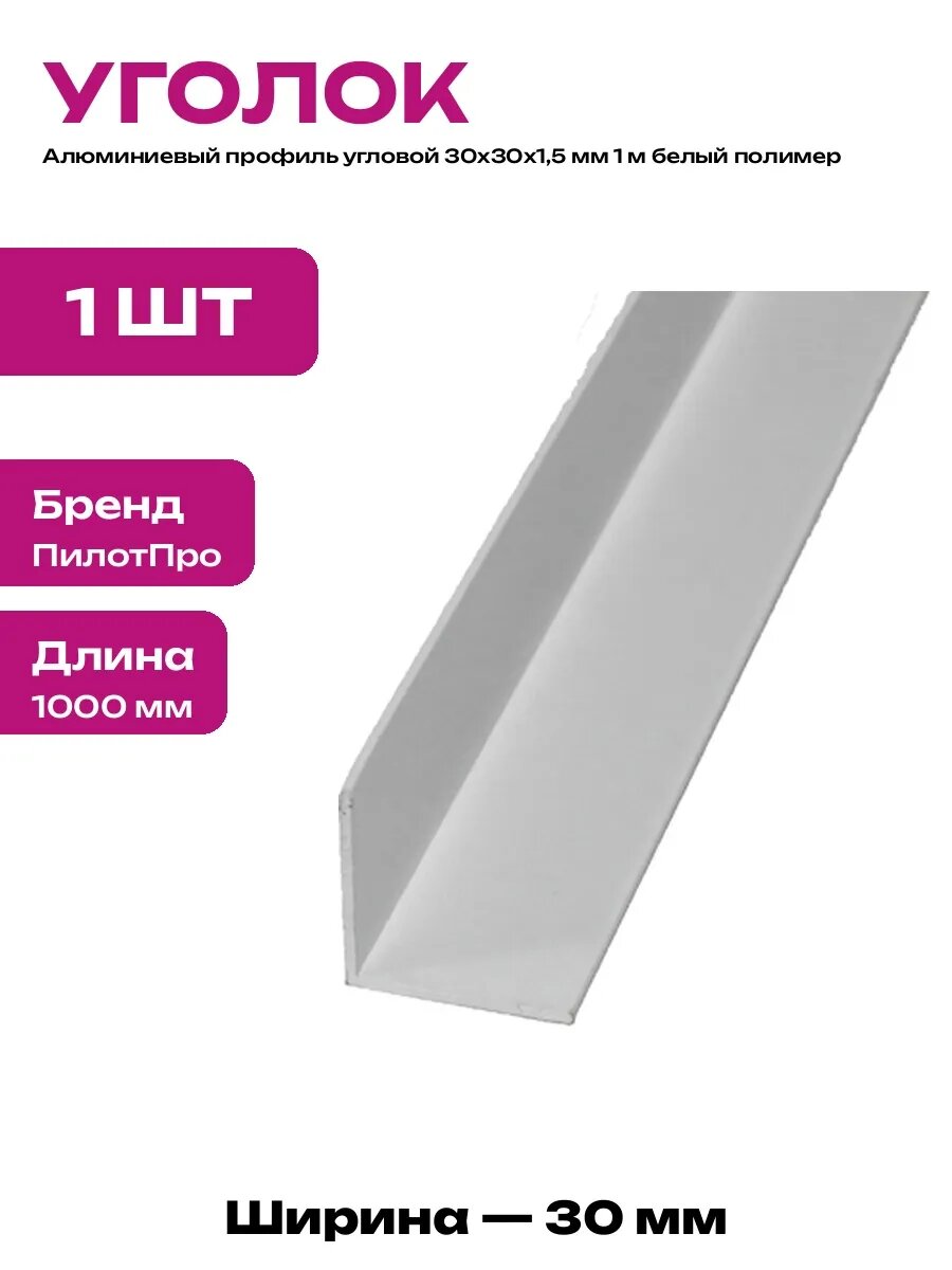 Профиль алюминиевый 30х30х1,5 мм 1 м белый полимерная краска
