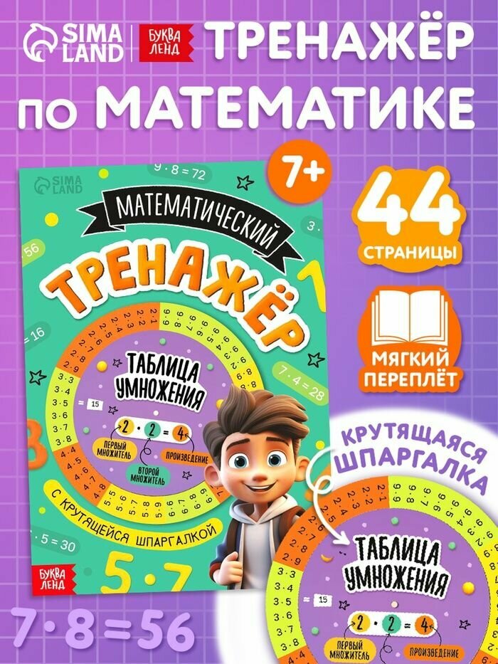 Книга с крутящейся шпаргалкой Тренажёр по математике , 44 стр, 7+