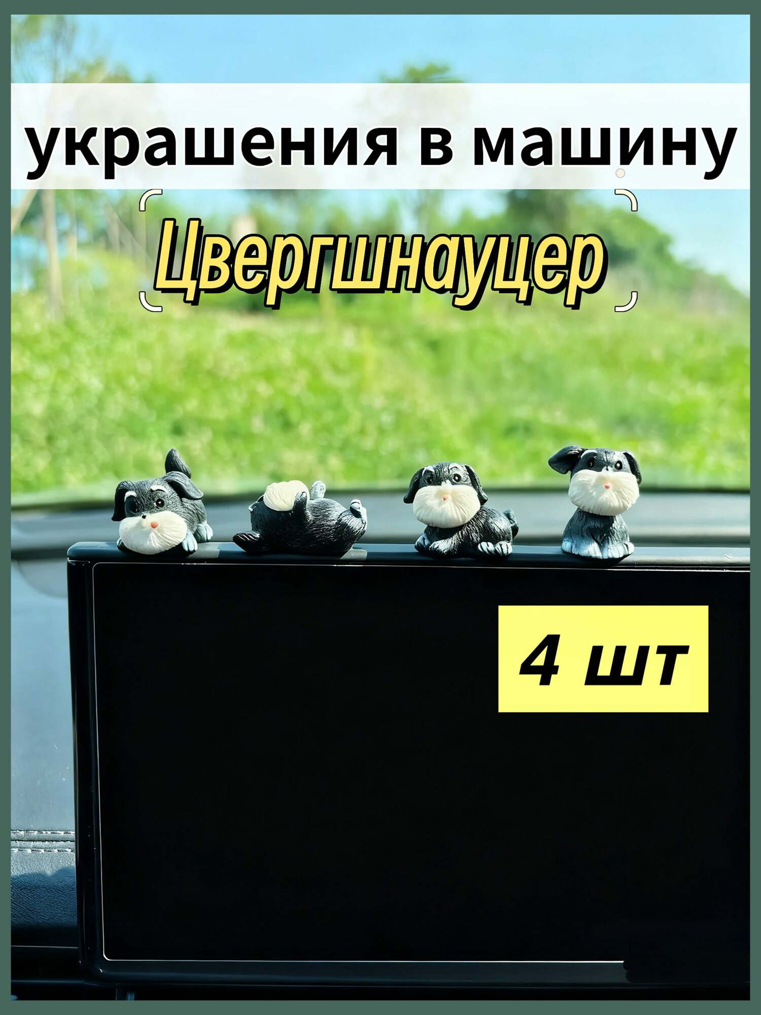 Украшения в машину Цвергшнауцер 4 шт — подвески-фигурки на торпедо, набор милых собак для авто из смолы, 3M компакт